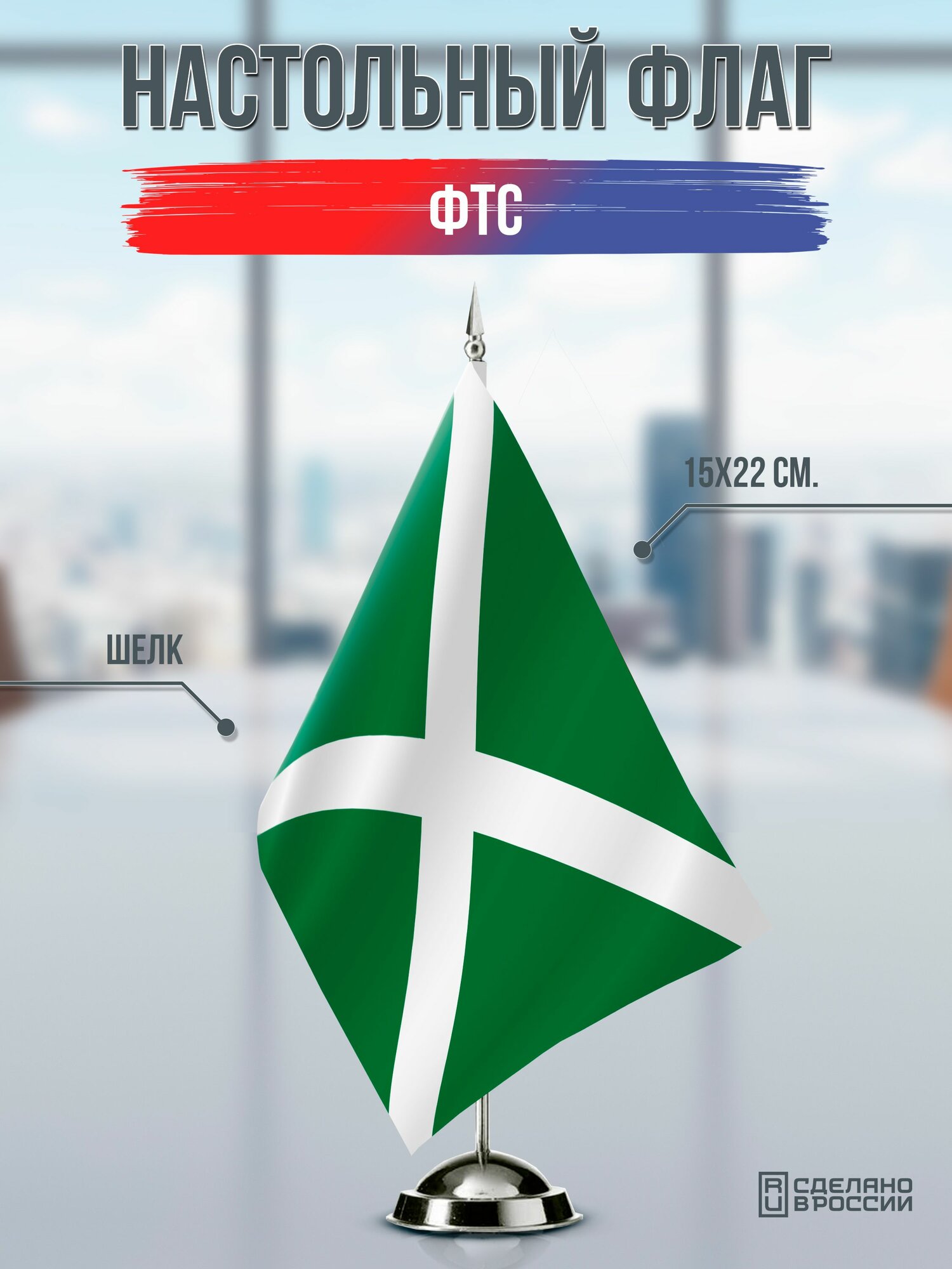 Настольный флаг Федеральной Таможенной Службы