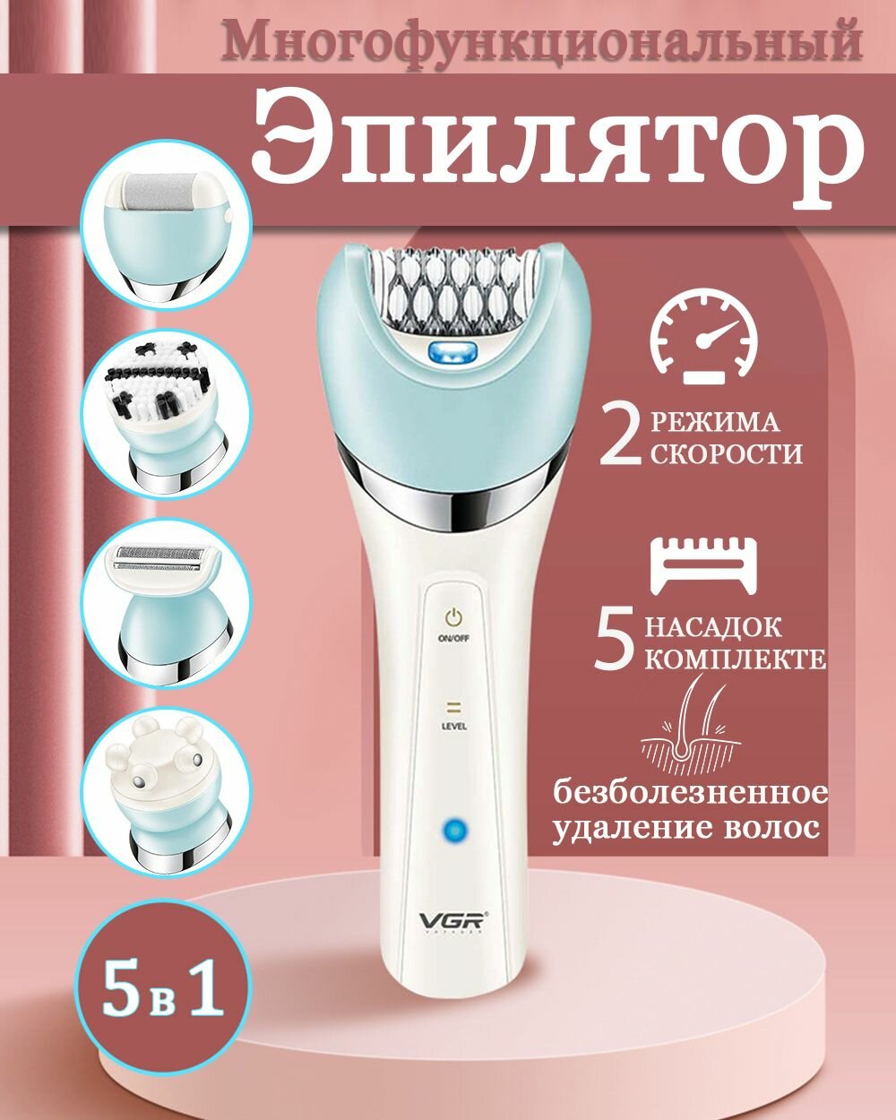 Эпилятор женский VGR Многофункциональный эпилятор 5 в 1 , 1400 мАч 2 скоростной режим