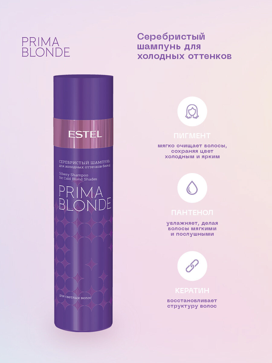 PRIMA BLONDE Серебристый шампунь для холодных оттенков блонд 250 мл PB.1
