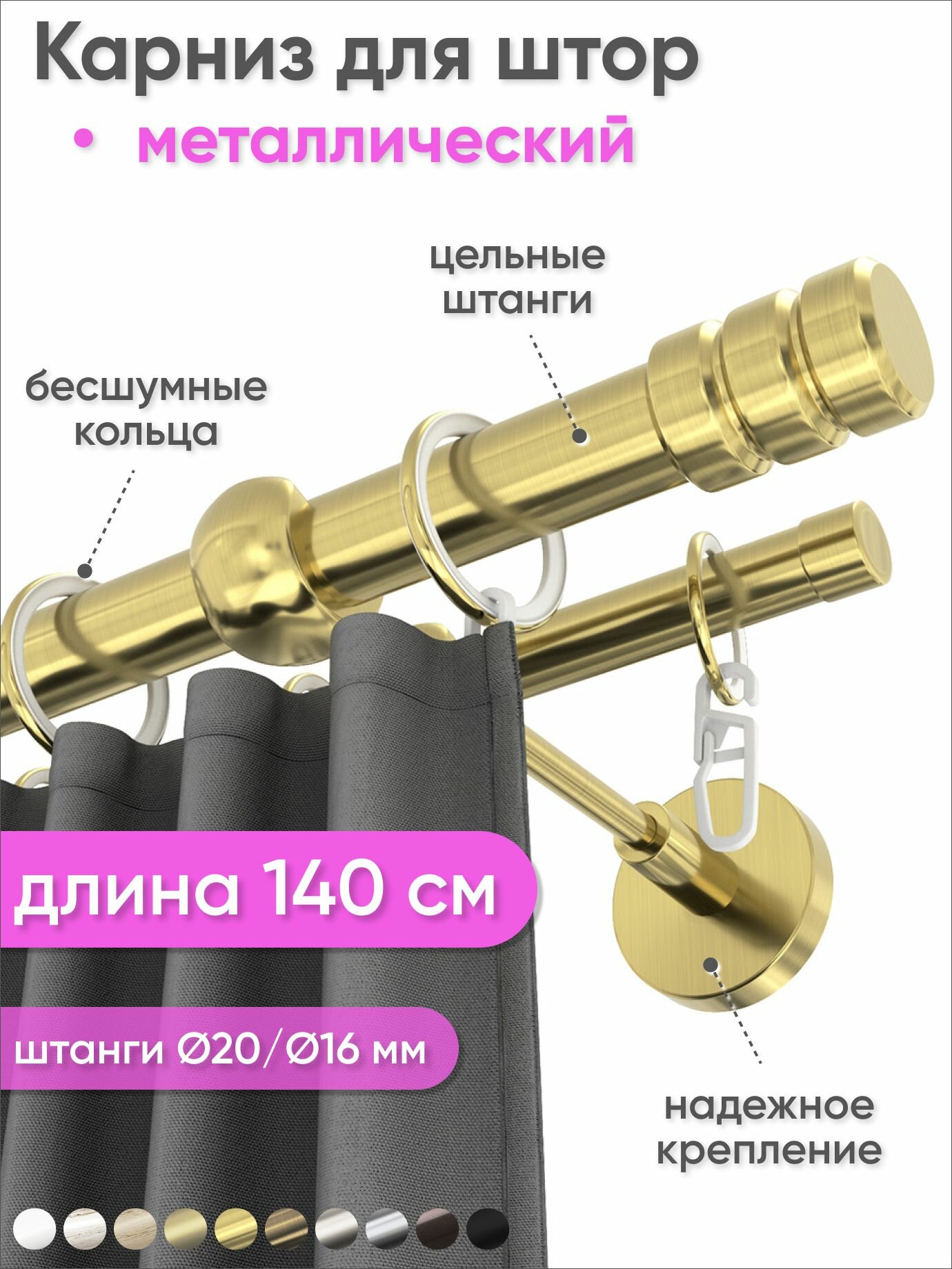 Карниз настенный металлический 2 ряда 140см латунь Цилиндр-2 наконечник