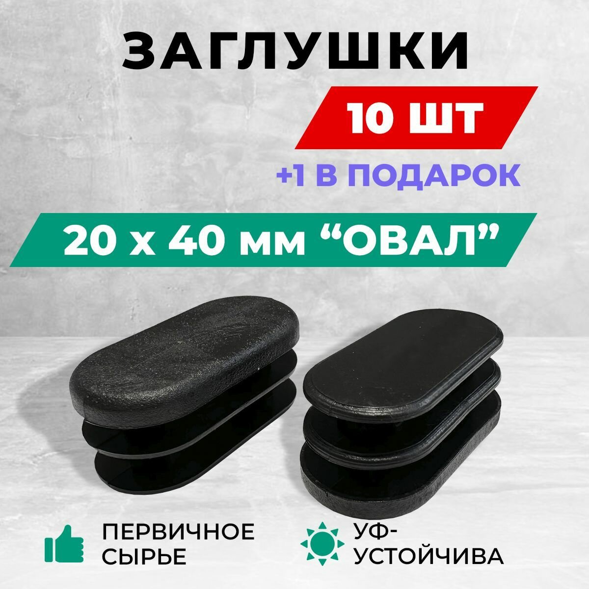 Заглушка овальная 20х40 мм для овальных профильных труб, пластиковая 10+1 шт. Заглушки для столба, забора и мебельные.