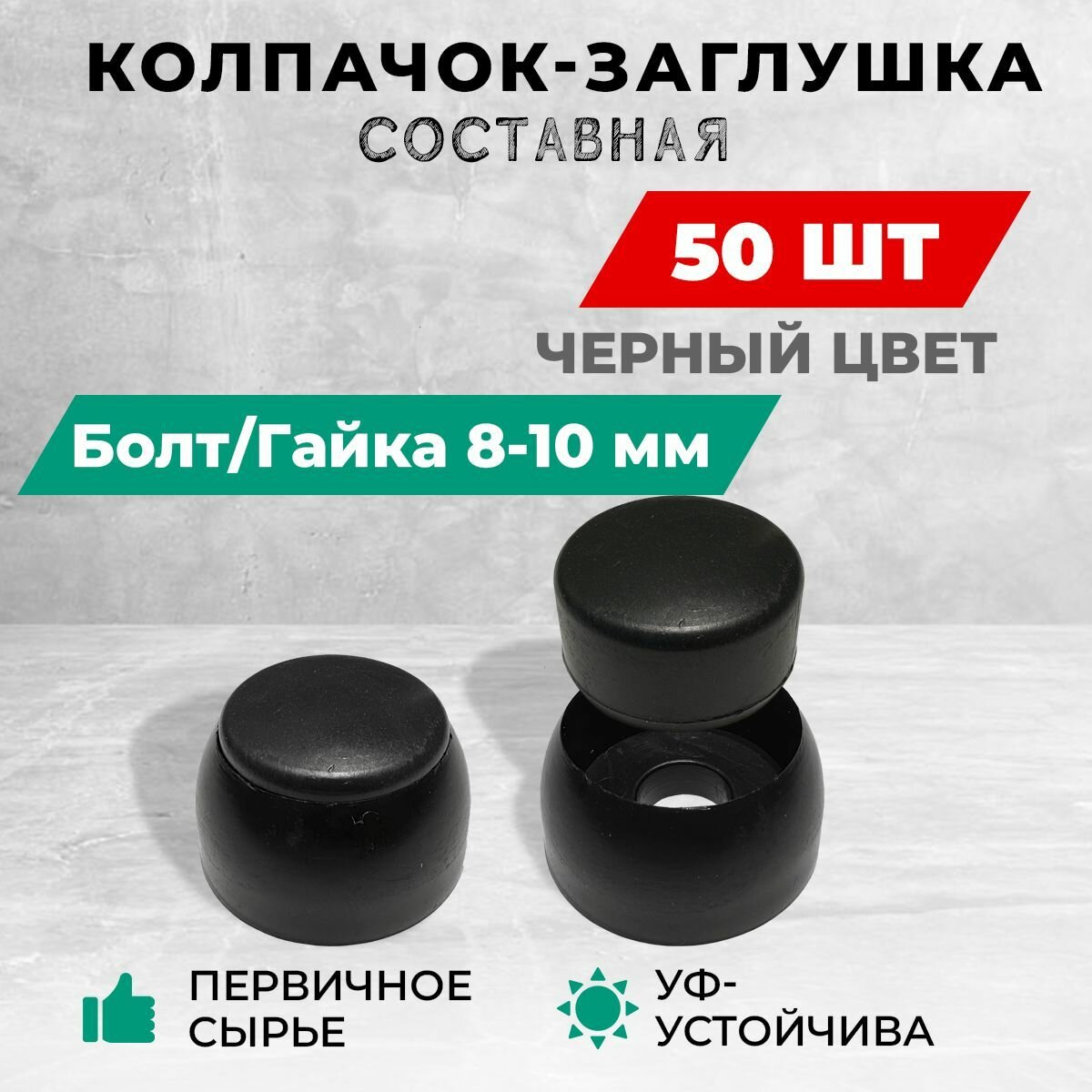 Колпачок-заглушка составная пластиковая под болт 8-10 мм. Комплект - 50 шт, черный цвет.