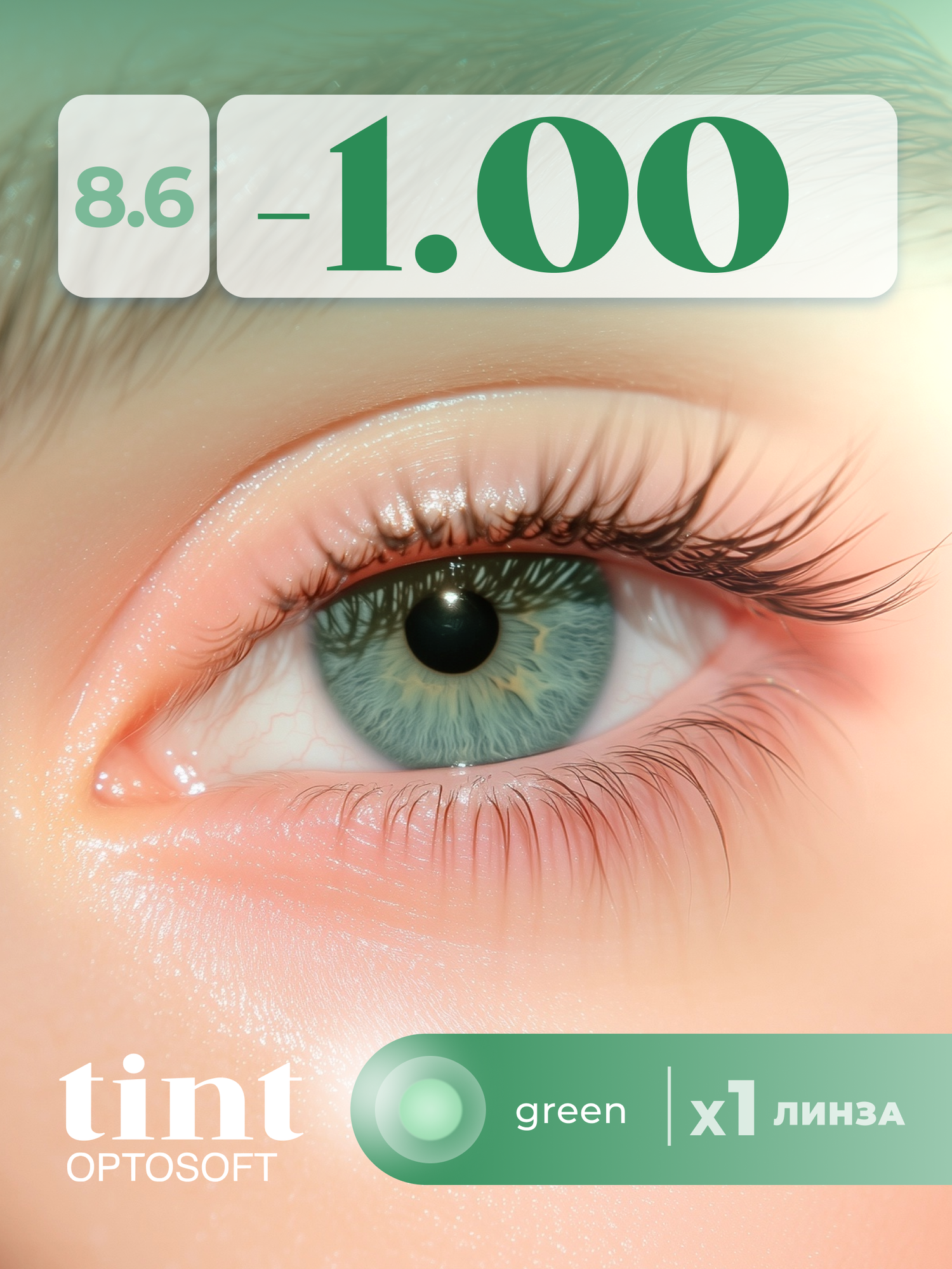 Optosoft Tint (1 линза) -1.00 R.8.6 Green (зеленый)