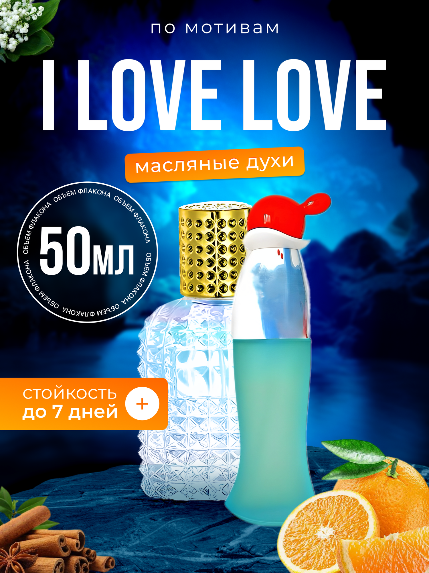 Духи масляные по мотивам I Love Love Ай Лав Лав парфюм женские стойкие