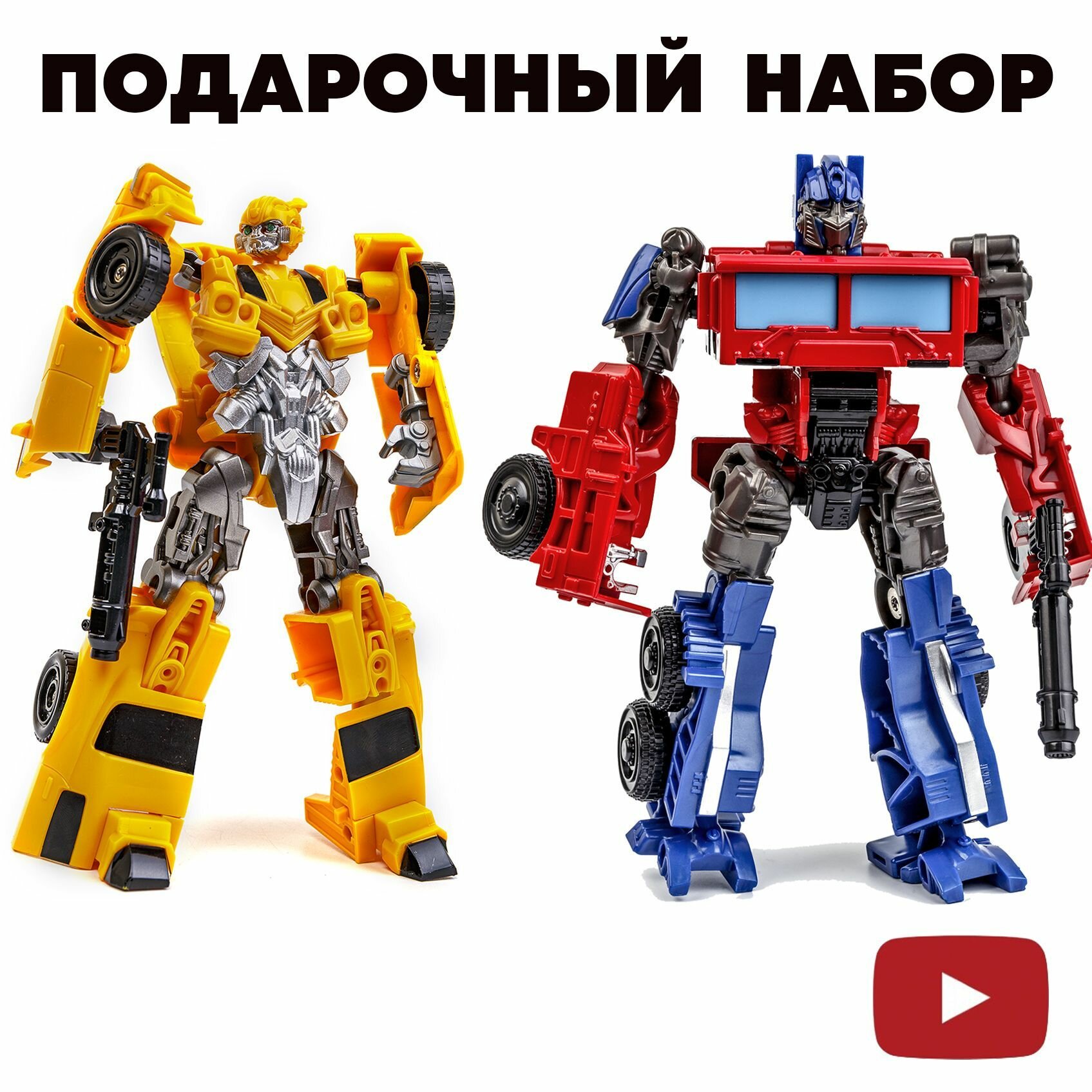 Подарочный набор роботы трансформеры Бамблби и Оптимус прайм