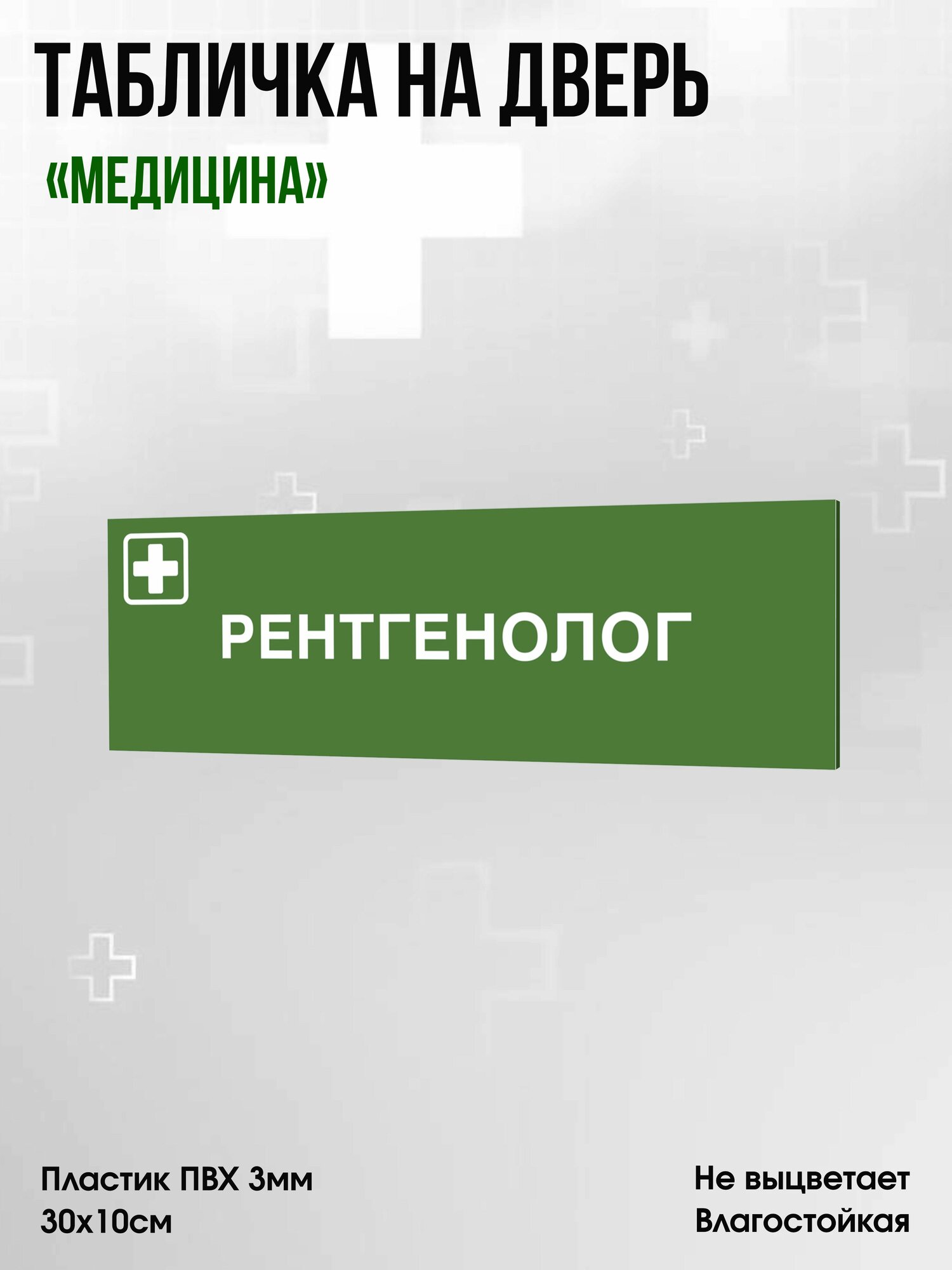 Табличка Рентгенолог, зеленая, 30х10см, ПВХ пластик, на дверь, для медицинской клиники или больницы