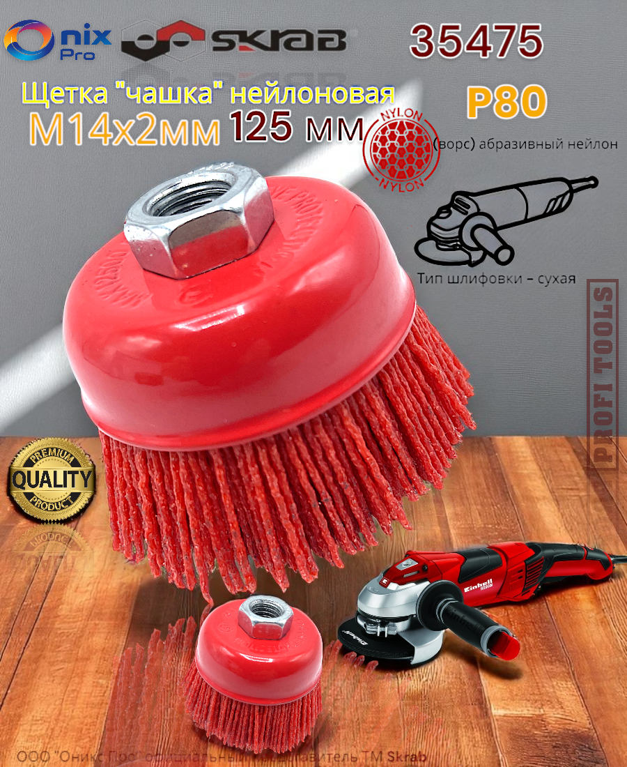 Щетка Skrab 35475, нейлоновая, 125 мм, М14, P80, сухая шлифовка