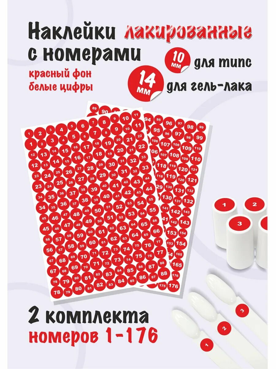 Наклейки для типс и колпачков гель лаков, парные номера от 1 до 176, диаметры 10мм и 14мм