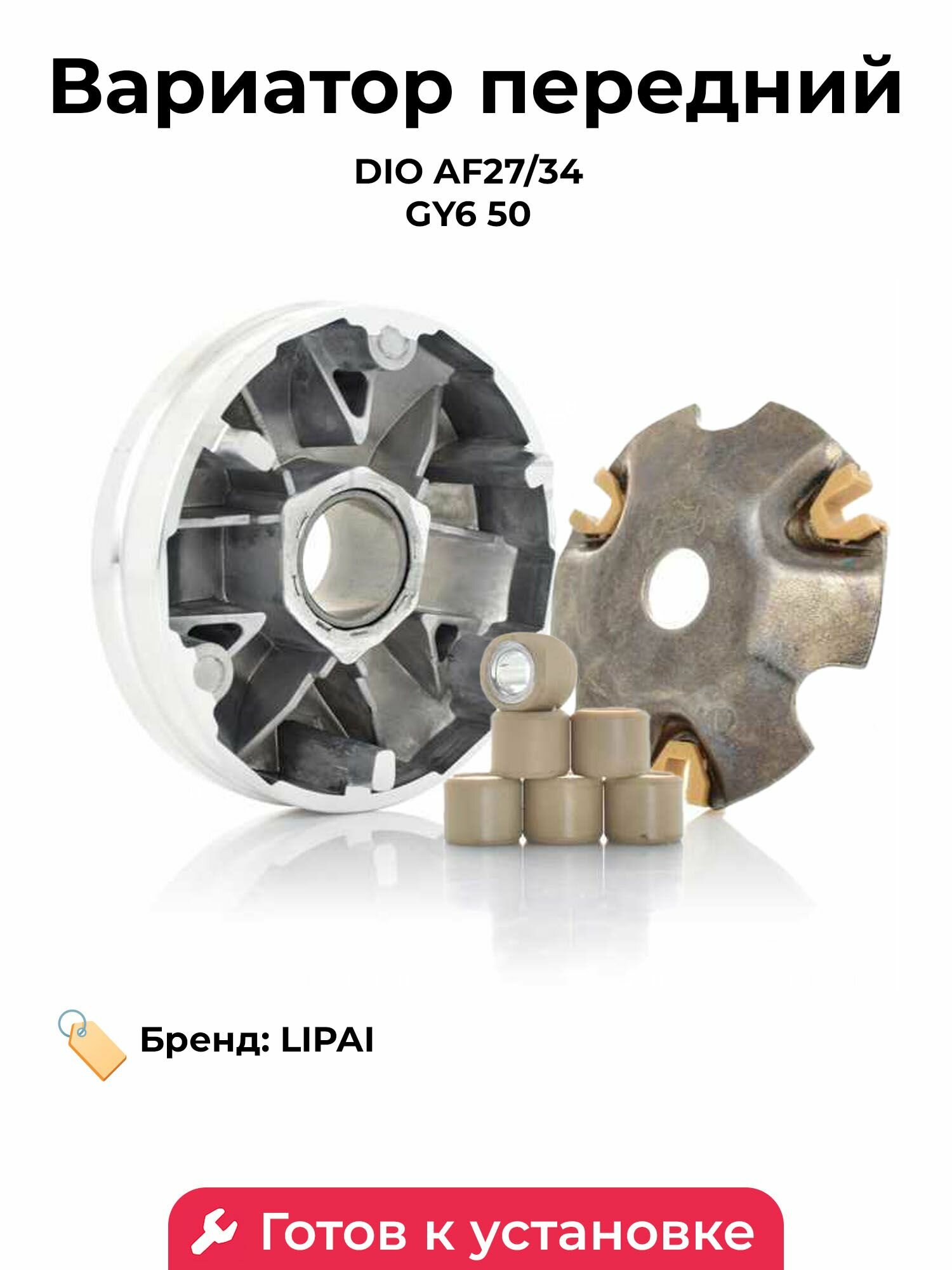 Вариатор передний DIO AF27/34, GY6 50 "LIPAI"