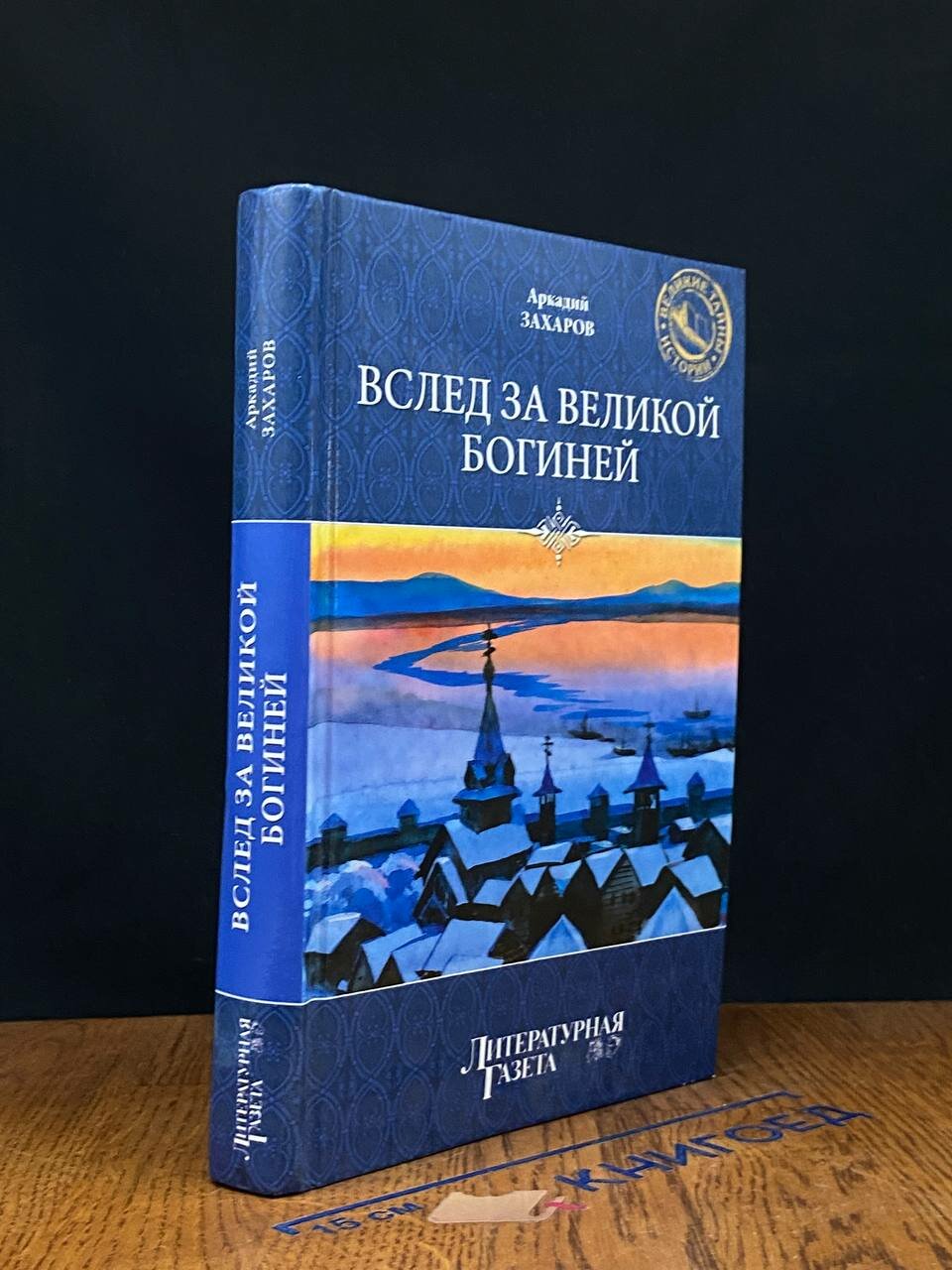 Книга. Вслед за Великой Богиней 2012 (2043618906546)
