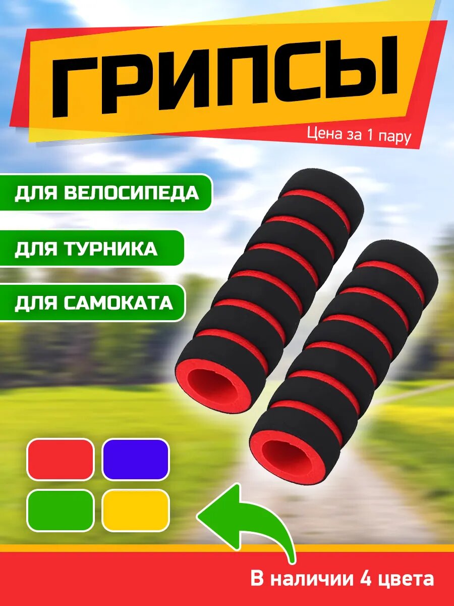 Мягкие ручки на руль велосипеда, самоката из неопрена
