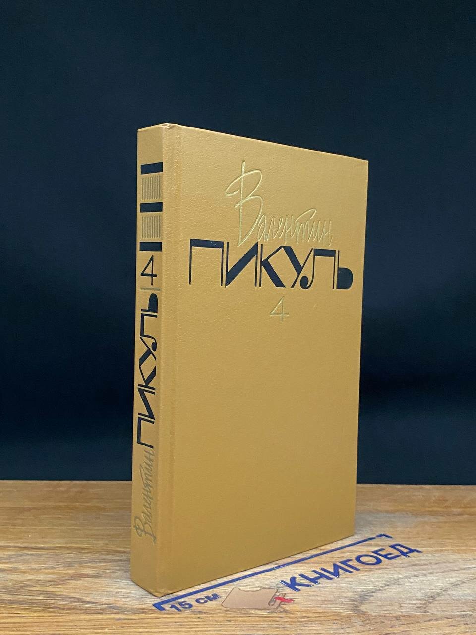 Книга. В. Пикуль. Собрание сочинений. Том 4 1992 (2043705200687)