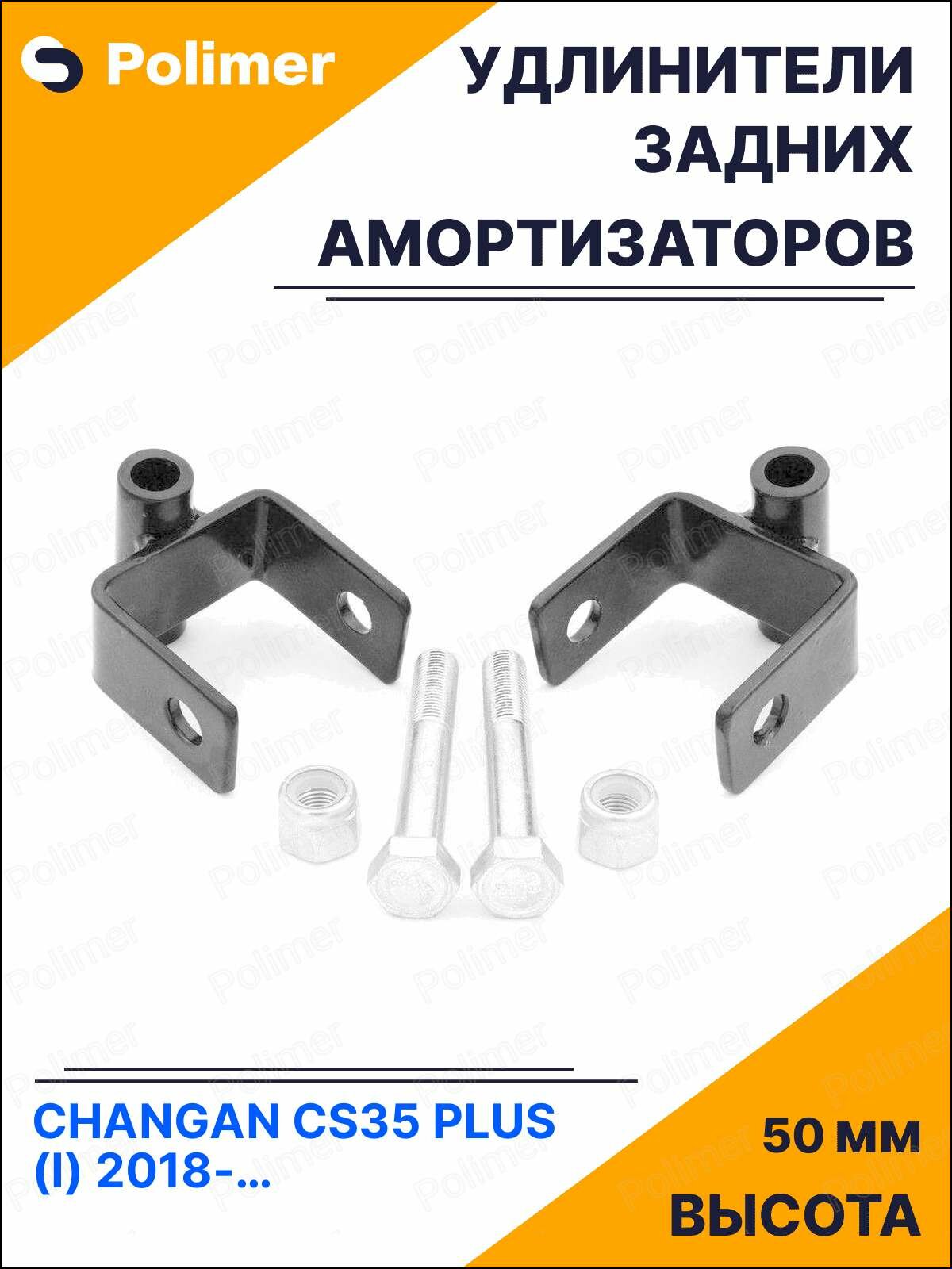 Удлинители задних амортизаторов для CHANGAN CS35 Plus (I) 2018-Н. В. - металл 50 мм