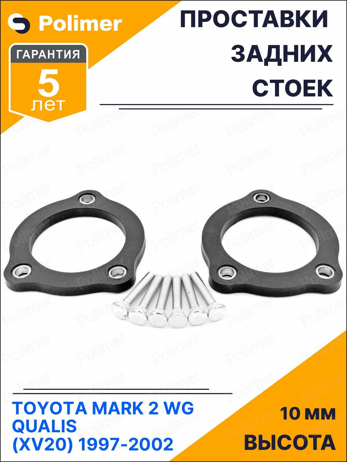 Проставки увеличения клиренса задних стоек для TOYOTA MARK 2 WG QUALIS (XV20) 1997-2002 - полиуретан 10 мм