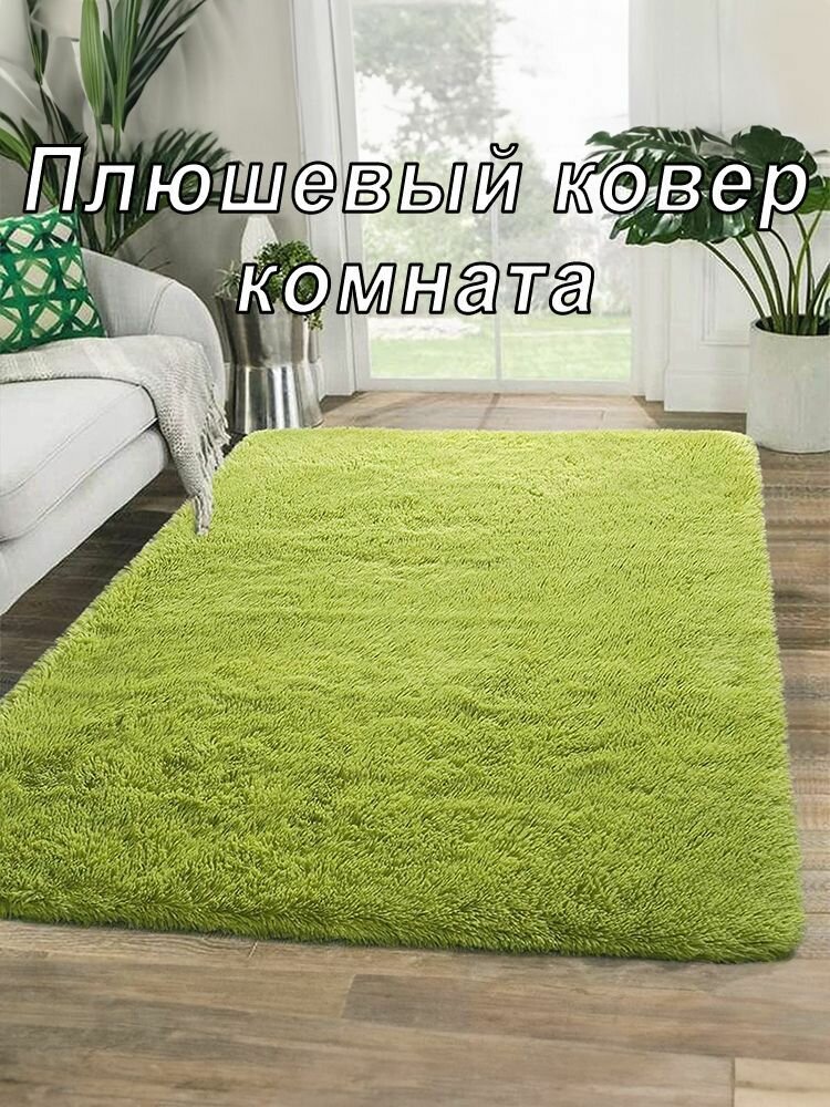 Плюшевый ковер, плюш, Трава зеленая, 80x120 см для гостиной спальни детской комнаты, нескользящей пушистой комнаты