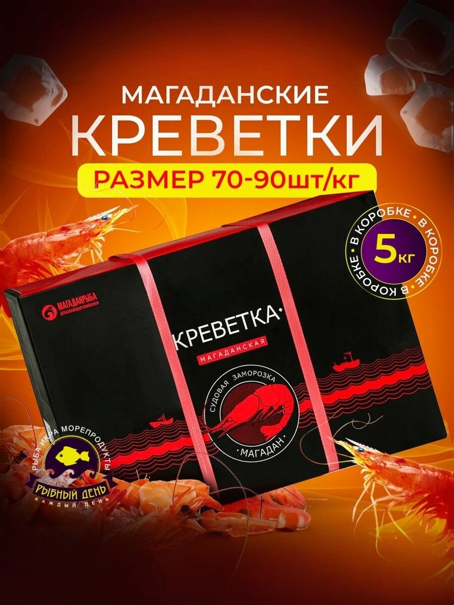 Креветка магаданская варено-мороженая, размер 70/90 шт/кг, коробка 5 кг