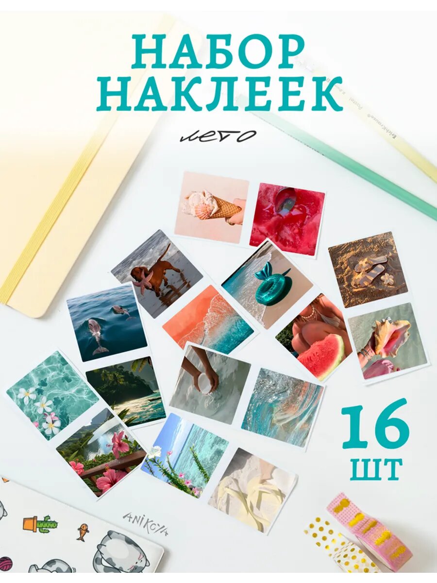 Наклейки море лето морская эстетика 16 шт