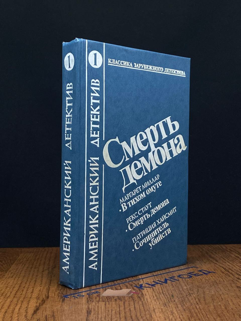 Книга. Смерть демона 1992 (2043404408186)