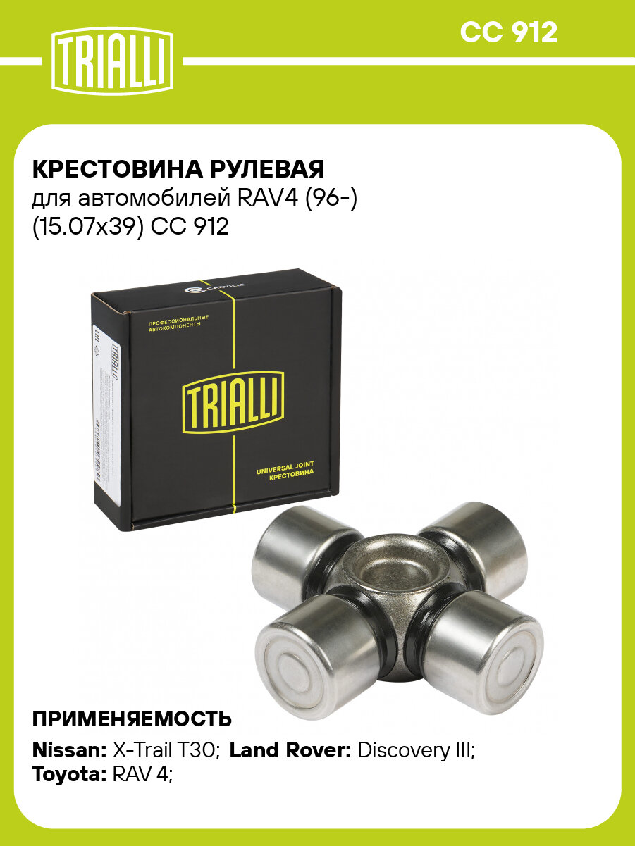 Крестовина рулевая для автомобилей RAV4 (96-) (15.07x39) CC 912 TRIALLI