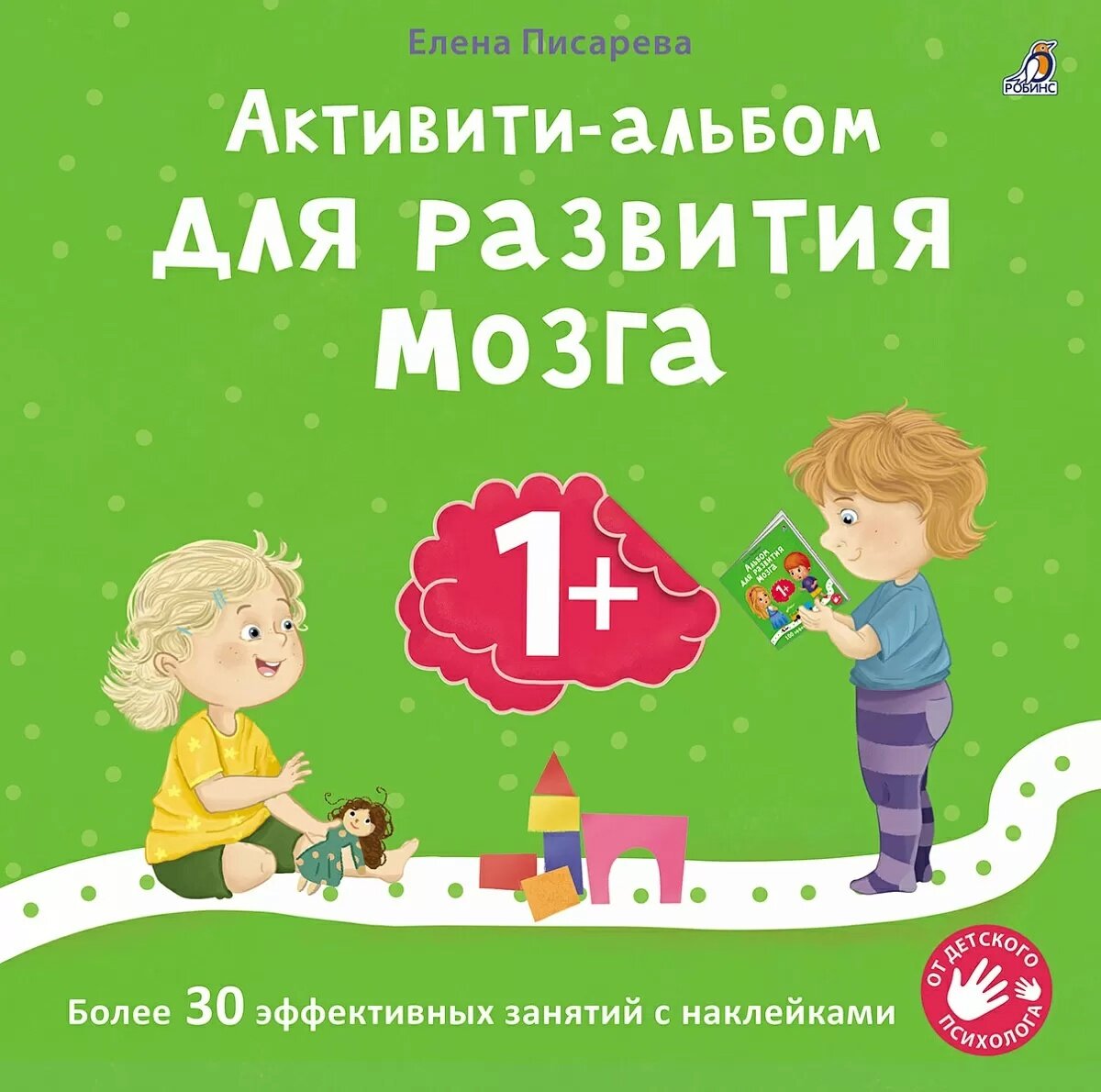 Активити - альбом для развития мозга 1+ / Детские книги