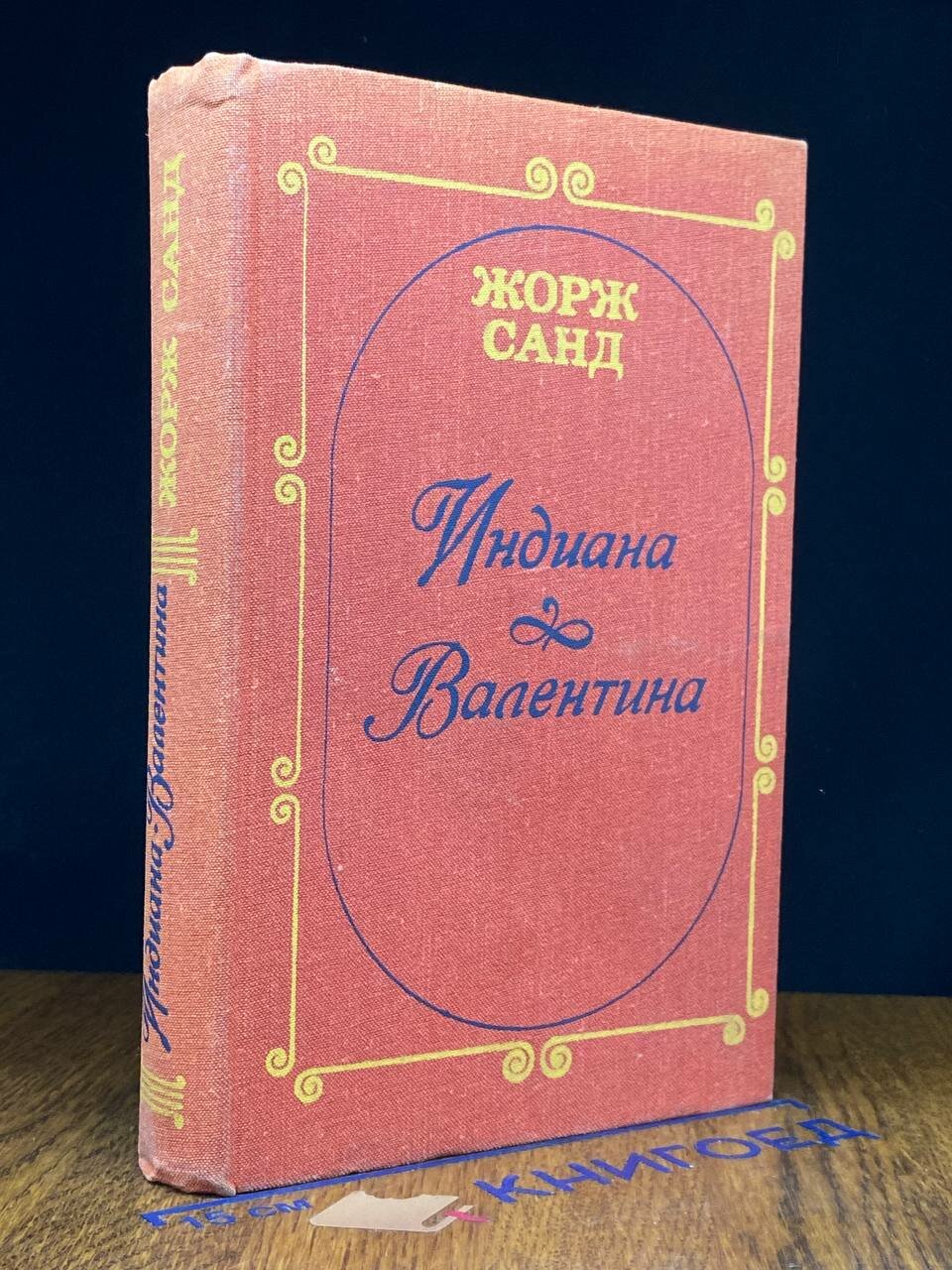 Книга. Индиана. Валентина 1988 (2043794182116)
