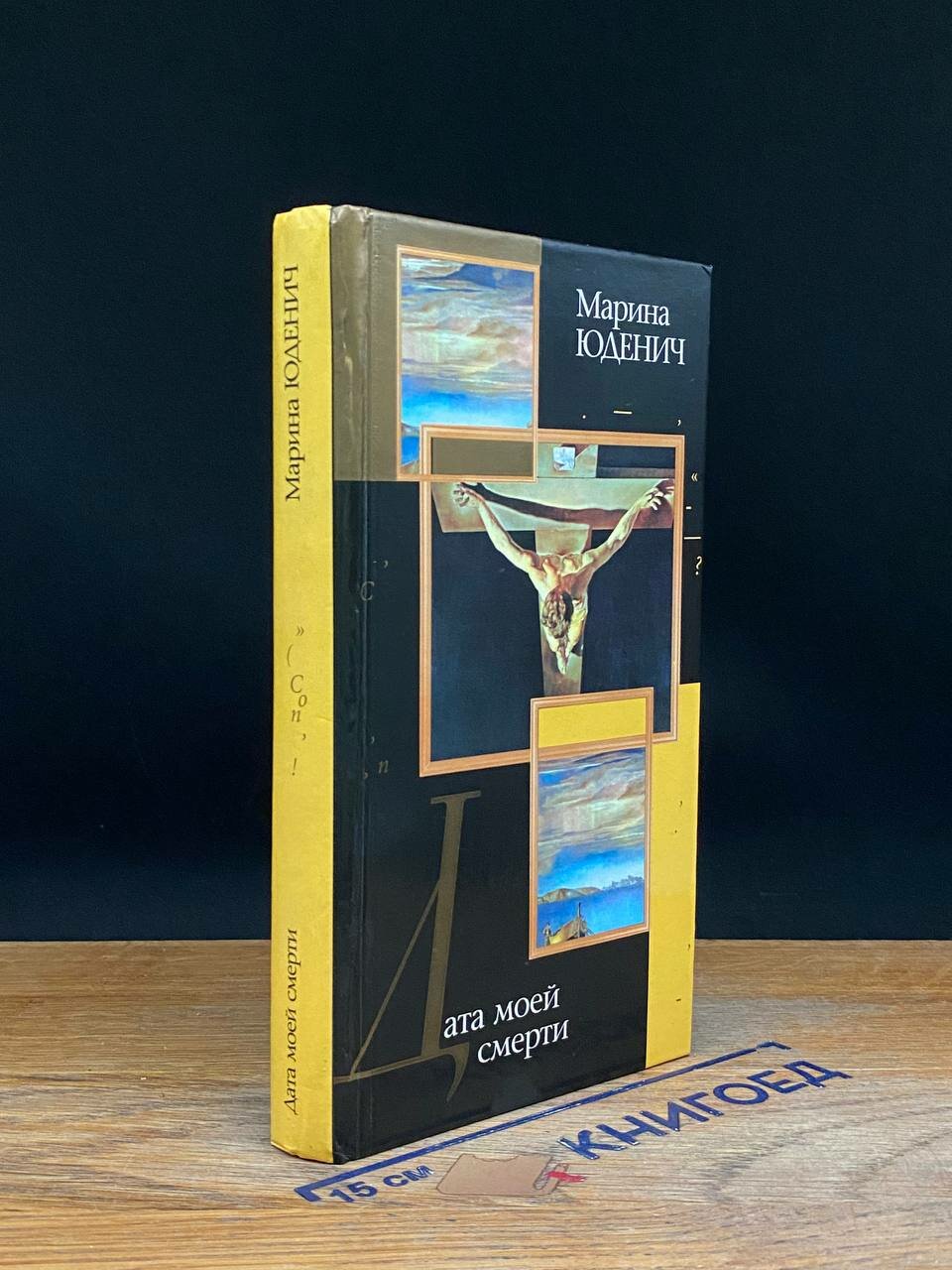 Книга. Дата моей смерти 2004 (2043618813257)