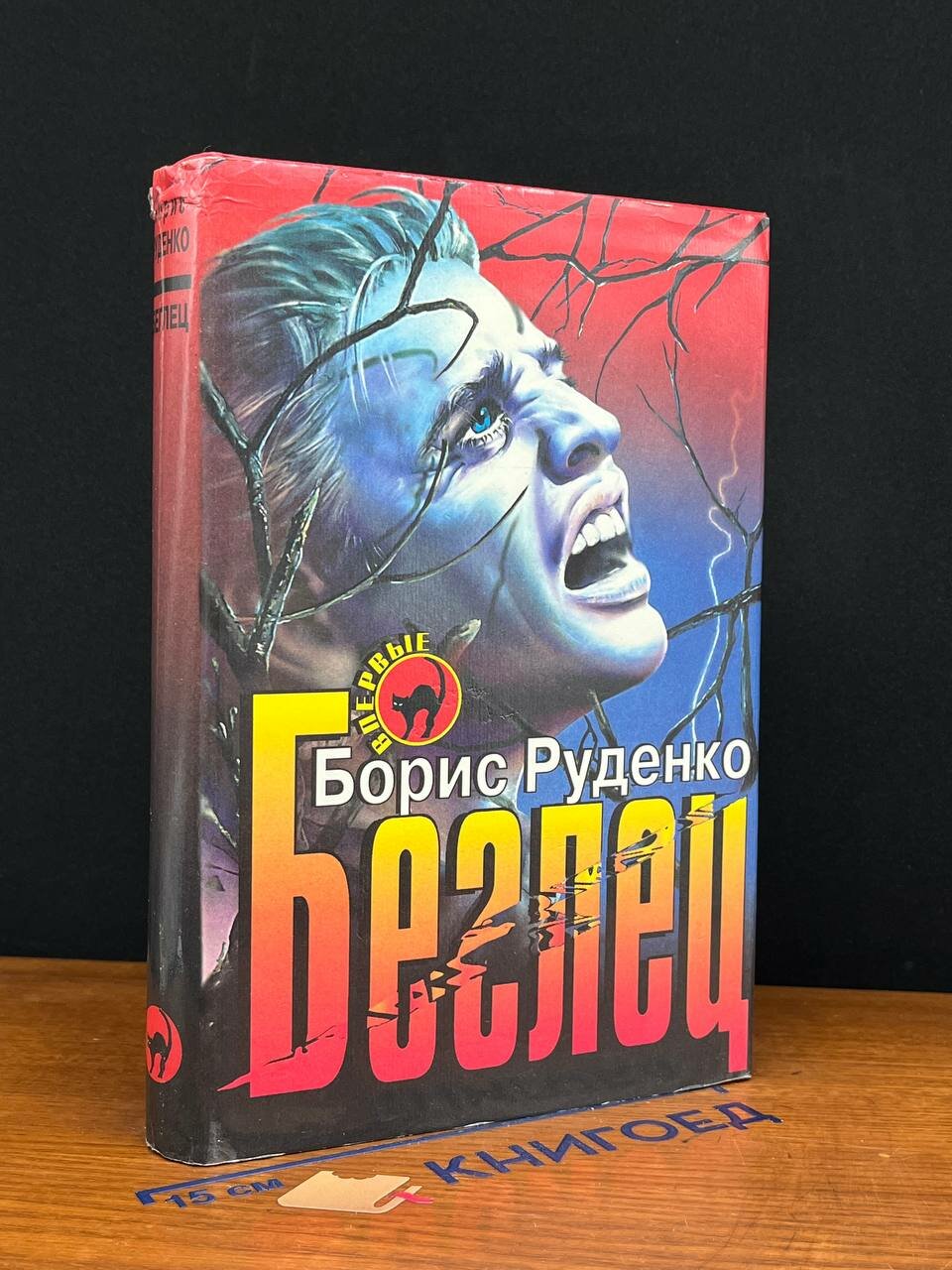 Книга. Беглец 1998 (2043842898662)