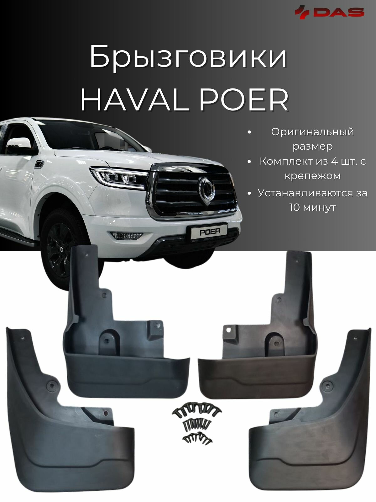 Брызговики Haval Poer / Хавал Поер 2021-2025 г. в, комплект 4 шт, передние и задние