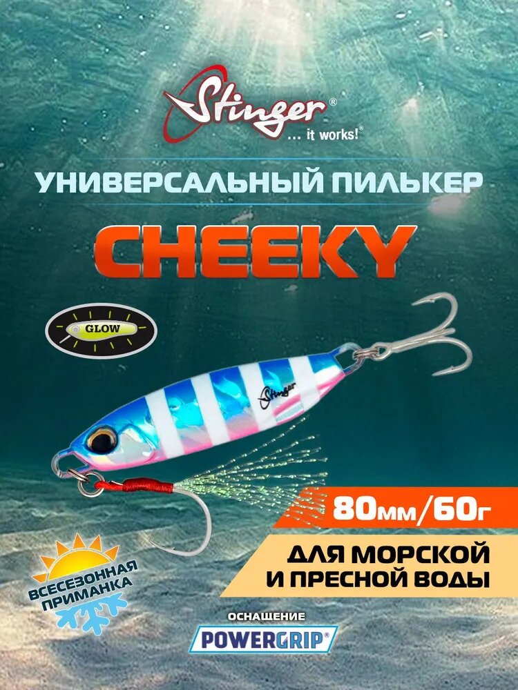 Пилькер Stinger Cheeky 60гр PCY/013 Glow
