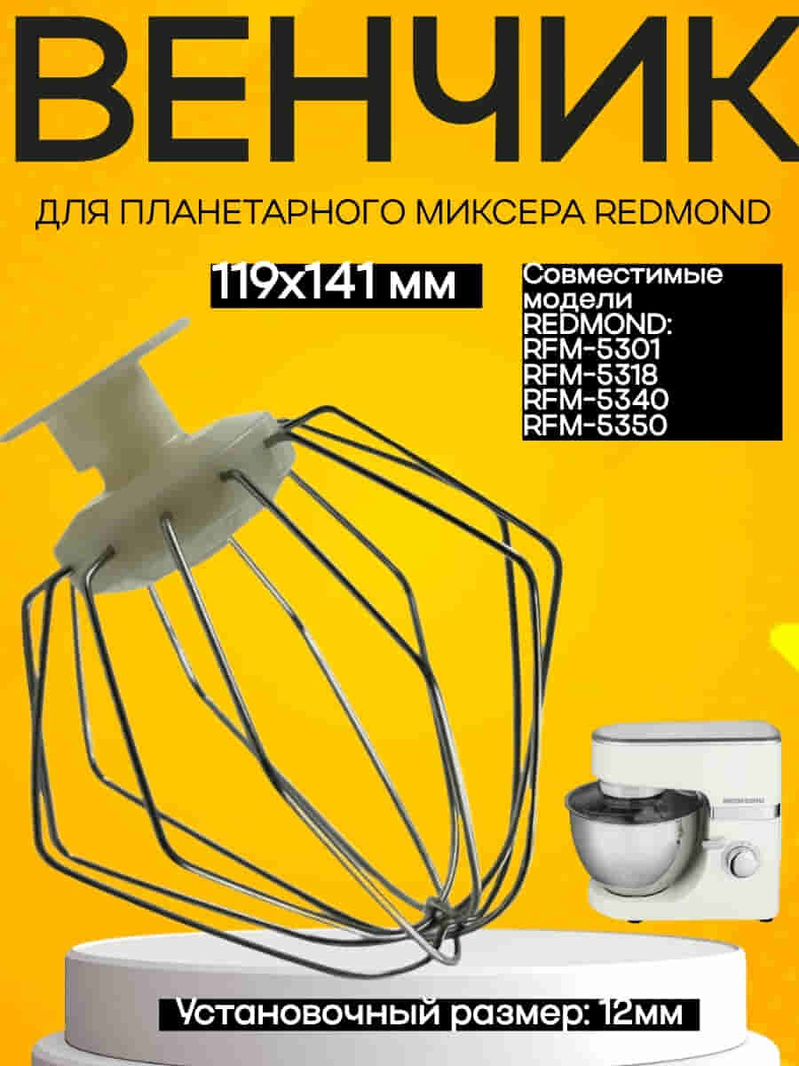 Redmond RFM-5340-VENJ насадка для взбивания к планетарному миксеру RFM-5340, цвет бежевый