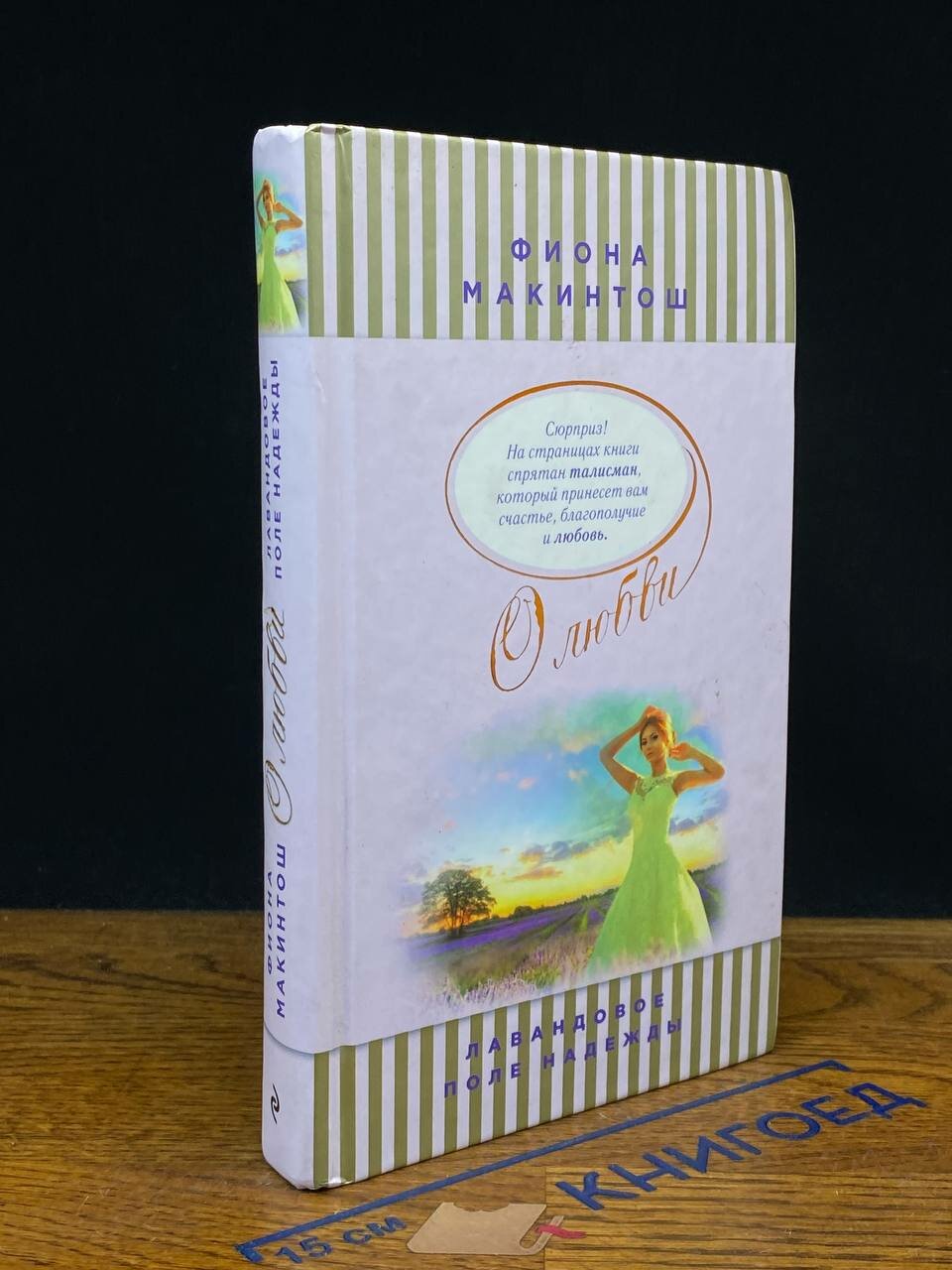 Книга. Лавандовое поле надежды 2015 (2043981164109)