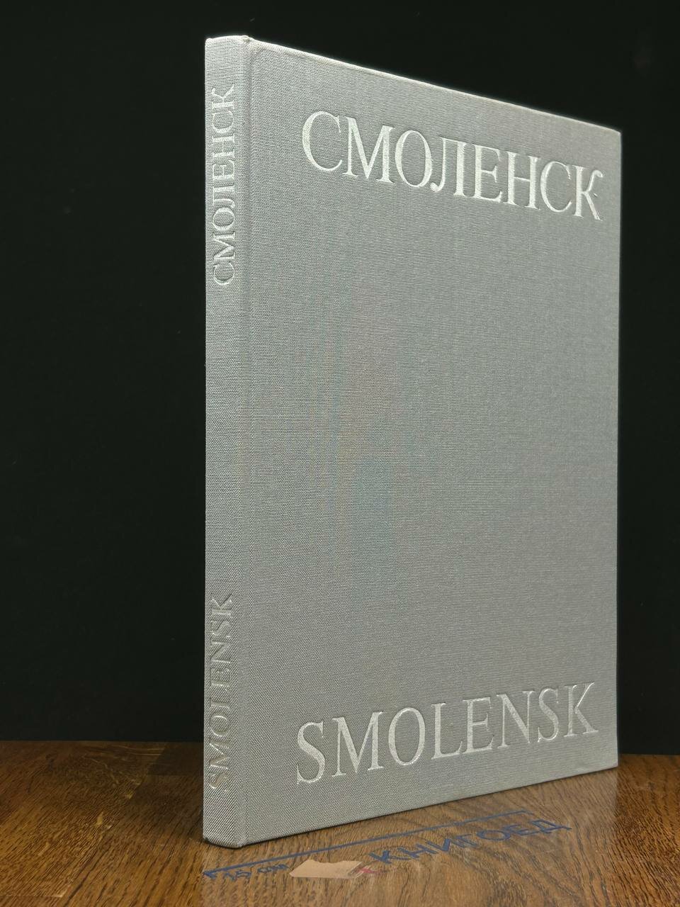 Книга. Смоленск 1976 (2043903046285)