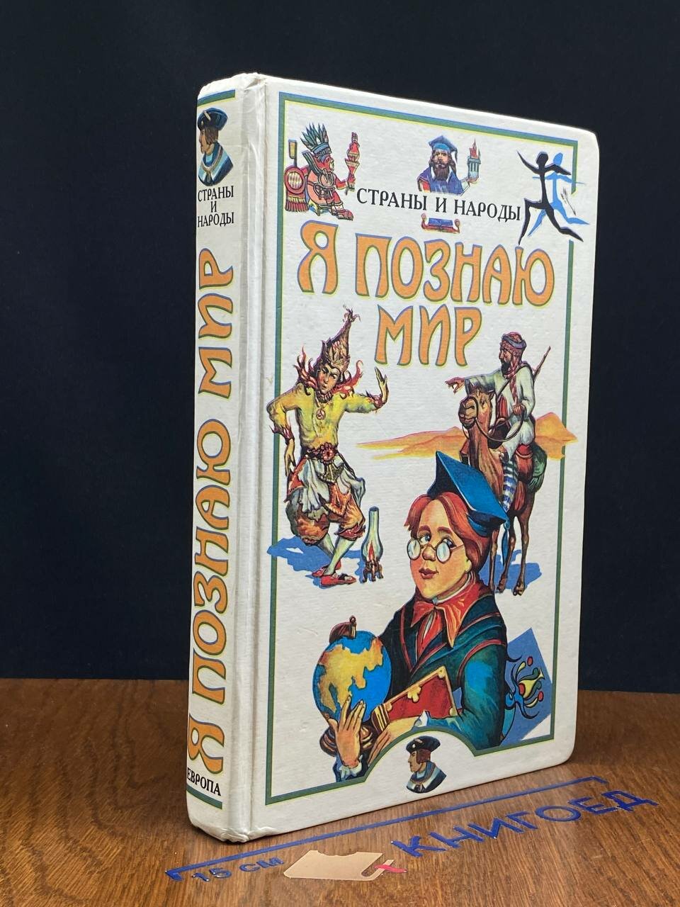 Книга. Я познаю мир. Страны и народы. Европа 1997 (2043903029172)
