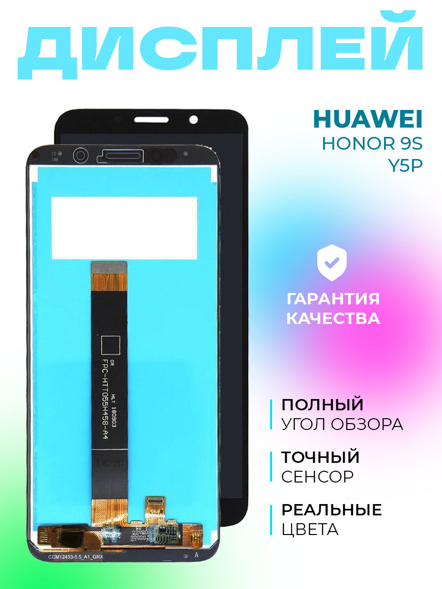 Дисплей для Huawei Honor 9S/Y5p (DUA-LX9/DRA-LX9) в сборе с тачскрином, черный