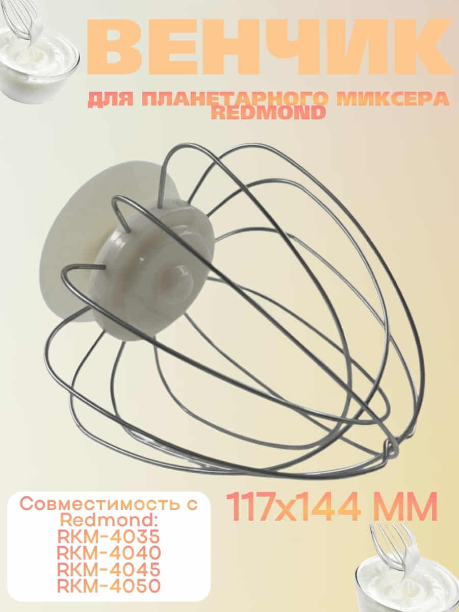 Redmond RKM-4040-VEN2J венчик (насадка №2) бежевый для кухонной машины Redmond RKM-4040