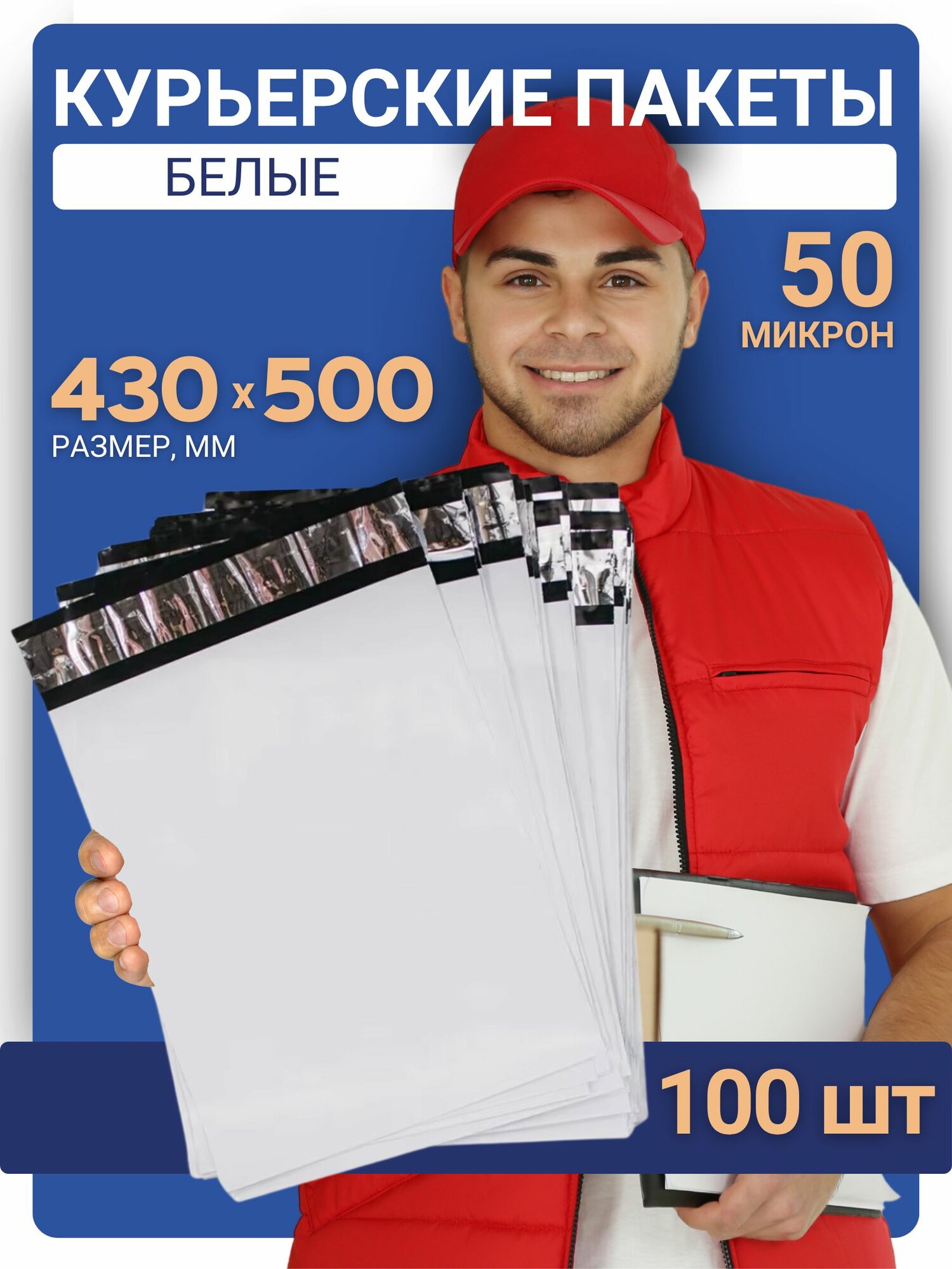 Курьерский почтовый сейф пакет, 430х500 мм, 43х50 см, 100 шт, защита от просмотра