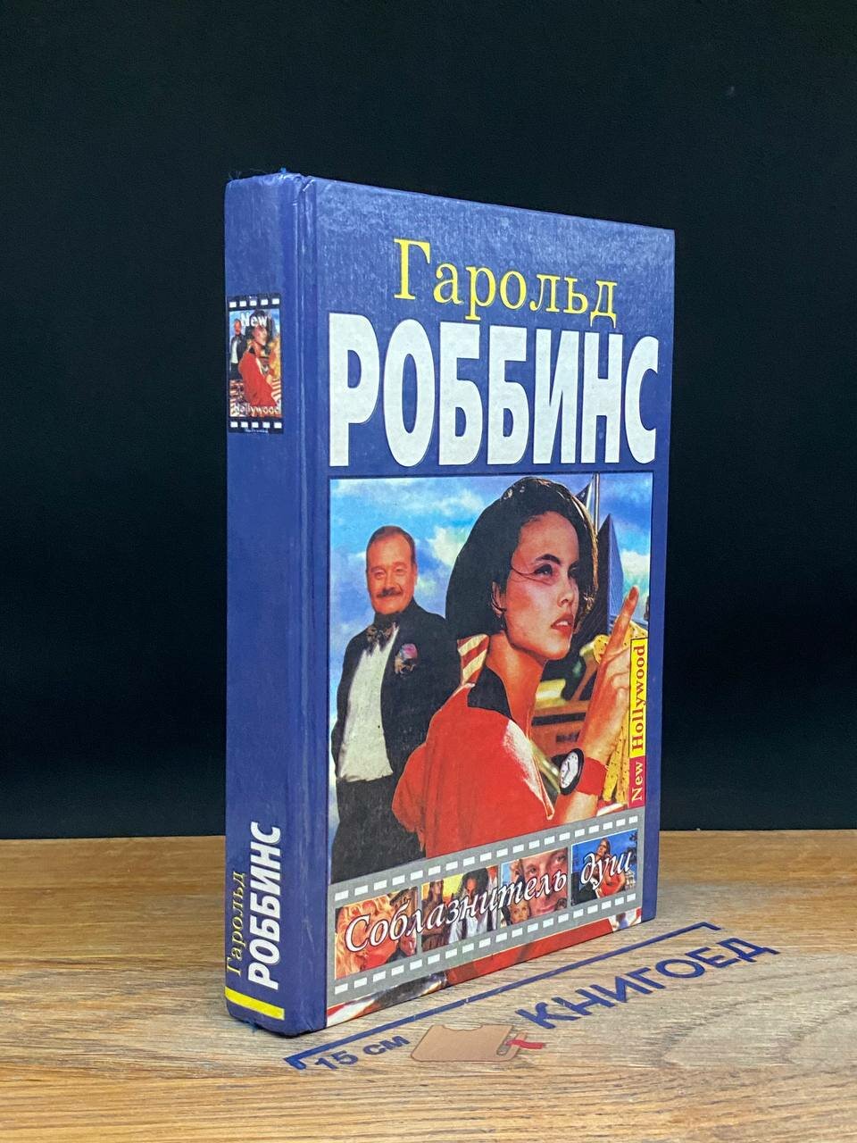 Книга. Соблазнитель душ 1995 (2043981252608)