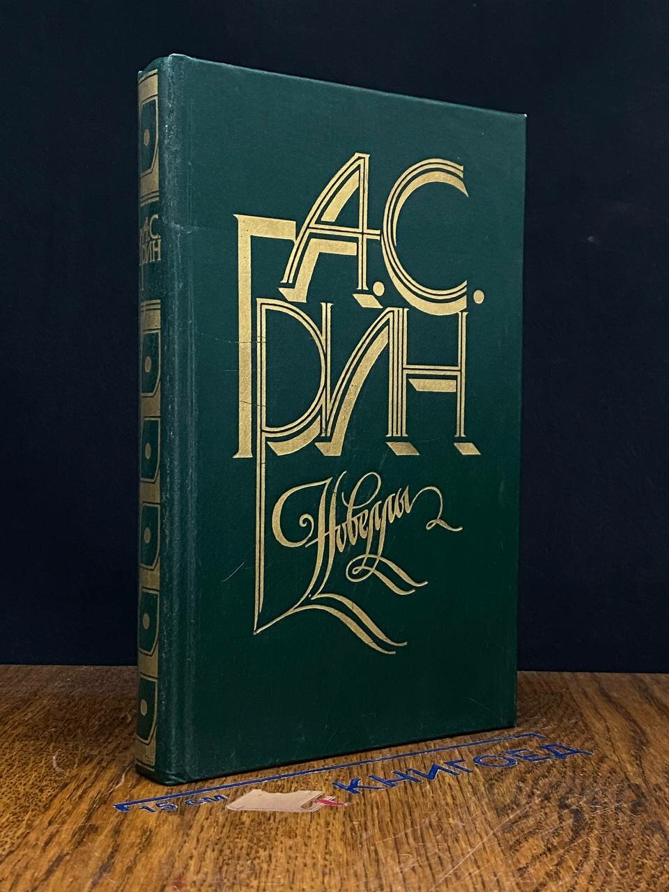 Книга. А. С. Грин. Новеллы 1984 (2043981164420)