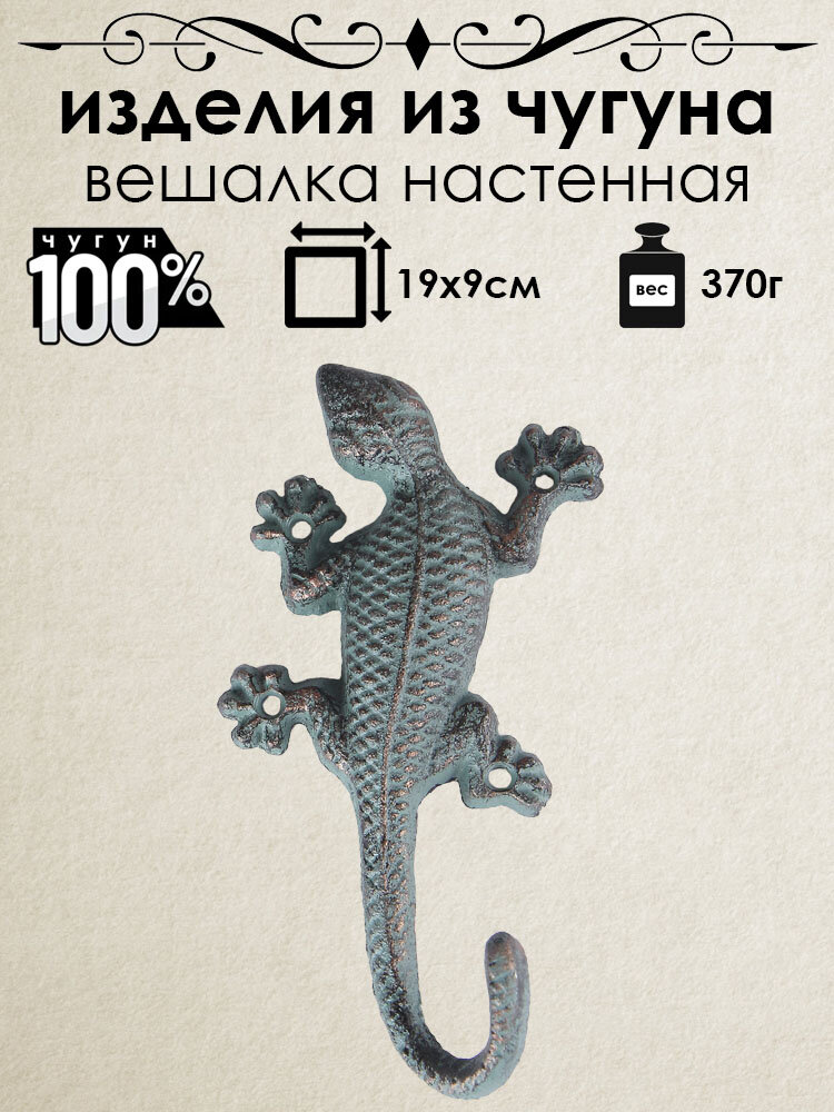 Вешалка настенная из чугуна Iron Garden Ящерица 1 крючок 20 см
