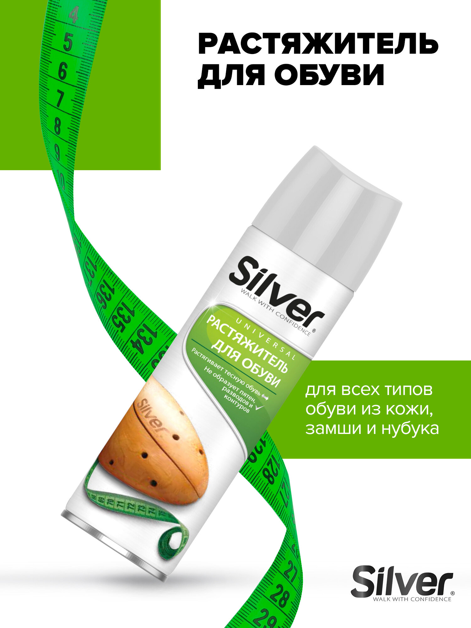SILVER Растяжитель для всех типов обуви из кожи, замши и нубука, 150мл