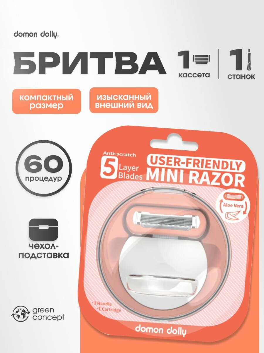 Дорожный мини станок для бритья женский многоразовый от Domon Dolly, Бритва с 2 сменными кассетами, 5 лезвий, в футляре