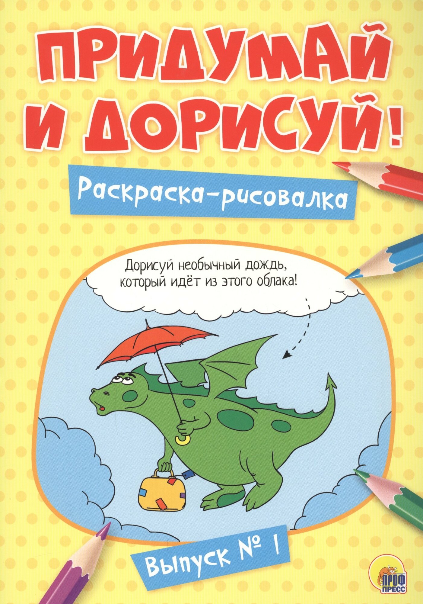 Придумай и дорисуй! Выпуск № 1