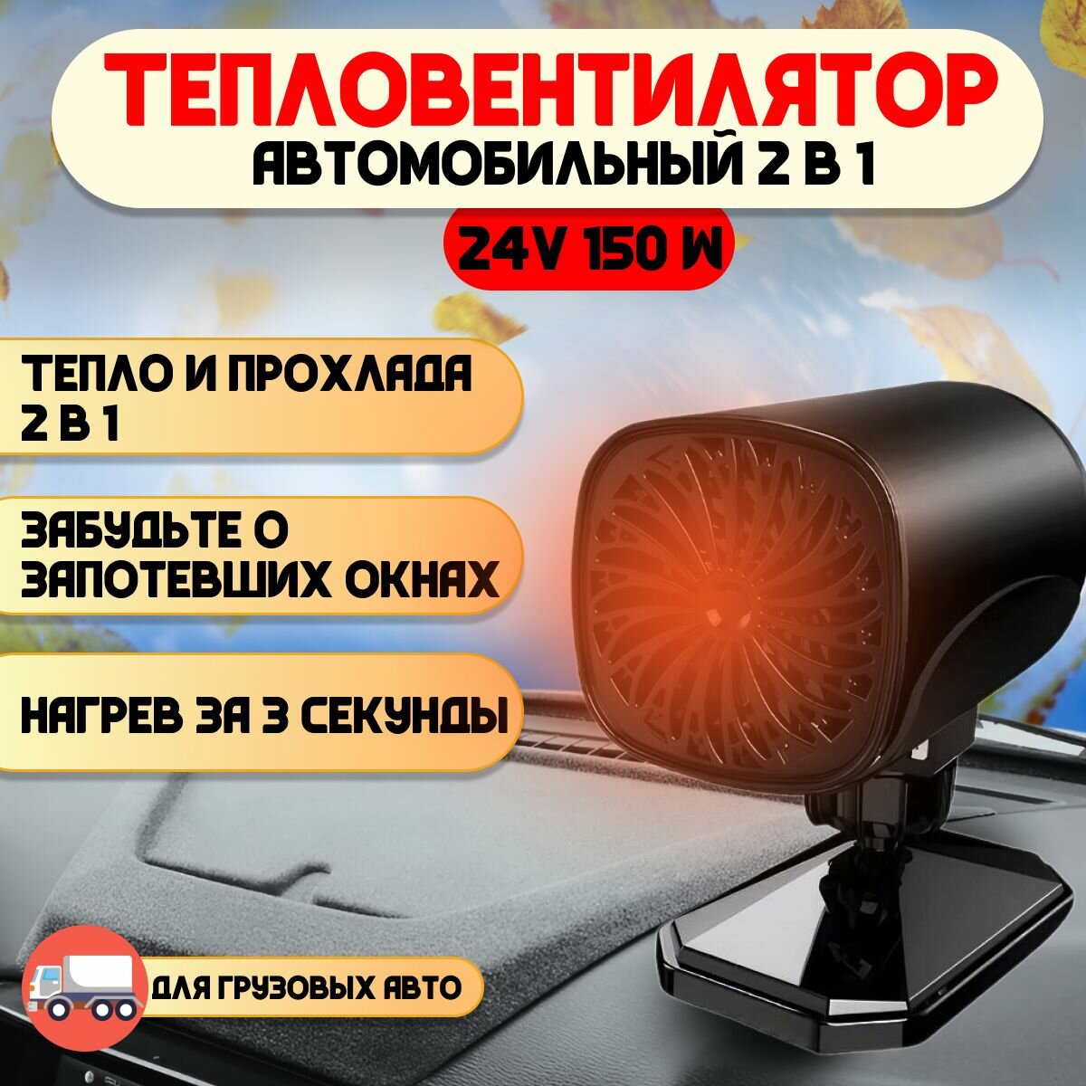 Тепловентилятор автомобильный 24в / обогреватель автомобильный от прикуривателя