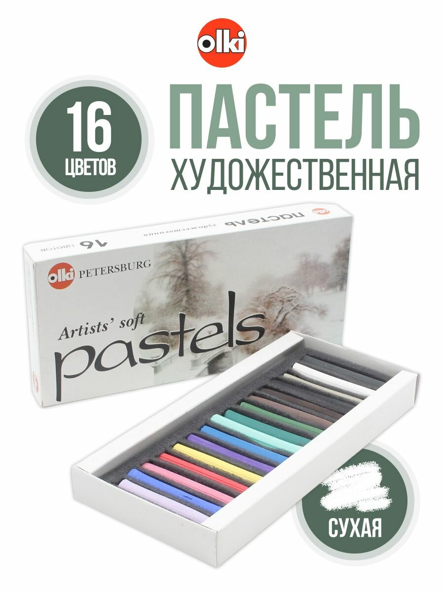 Пастель сухая художественная 'Времена года', 16 цветов, мягкая, Olki Soft (0397 зима)