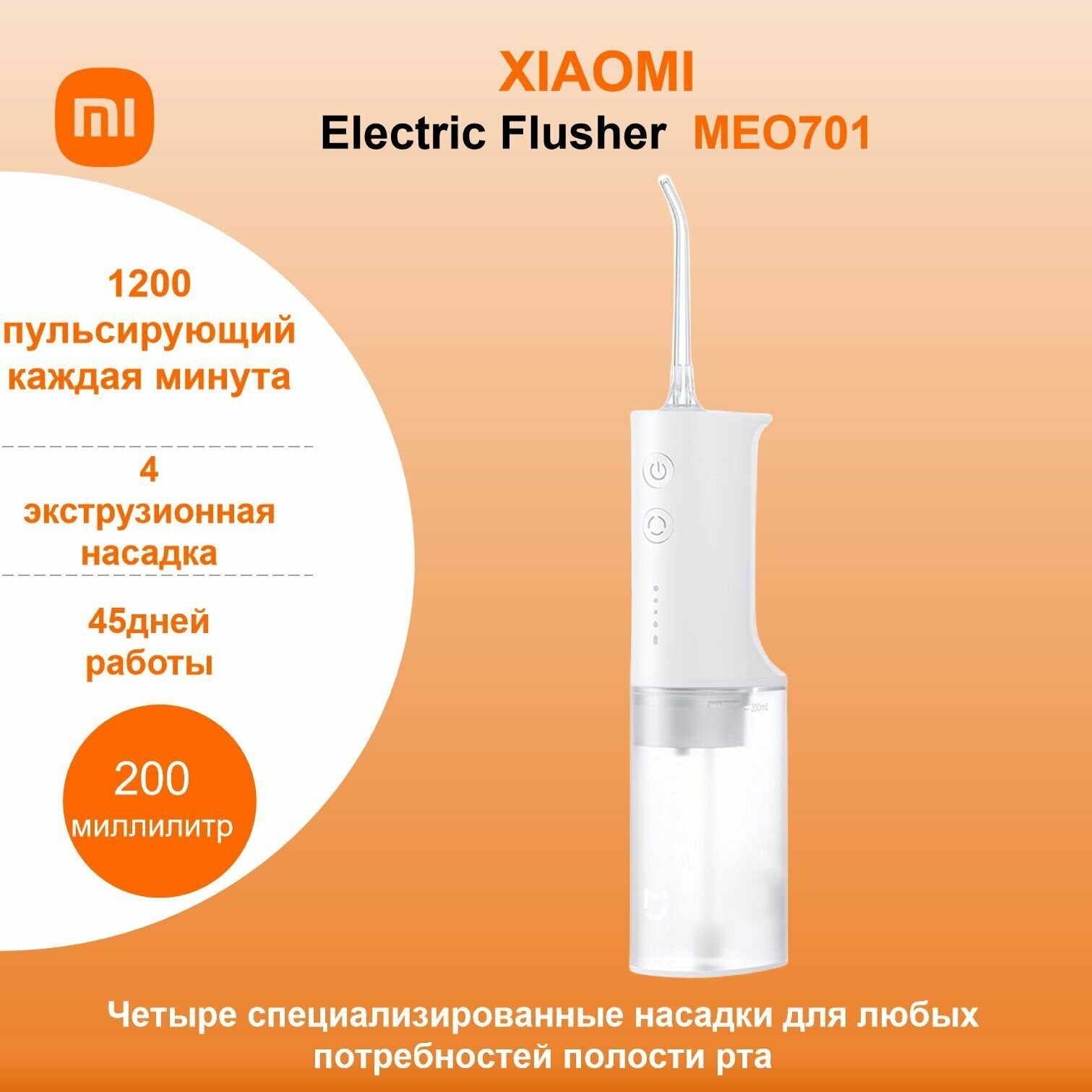 Беспроводной портативный ирригатор для зубов Xiaomi Mijia Electric Flusher (MEO701) (в комплекте стандартная насадка, для чистки языка, ортодонтическая и для чистки парадонтальных каналов)