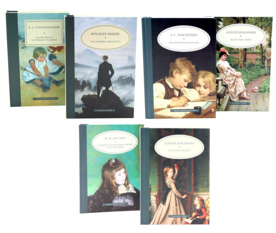 Педагогика будущего: лучшее (комплект из 6-ти книг). Лесгафт П. Ф, Макаренко А. С, Ницше Ф. В, Поварнин С. И. ООО СмартБук