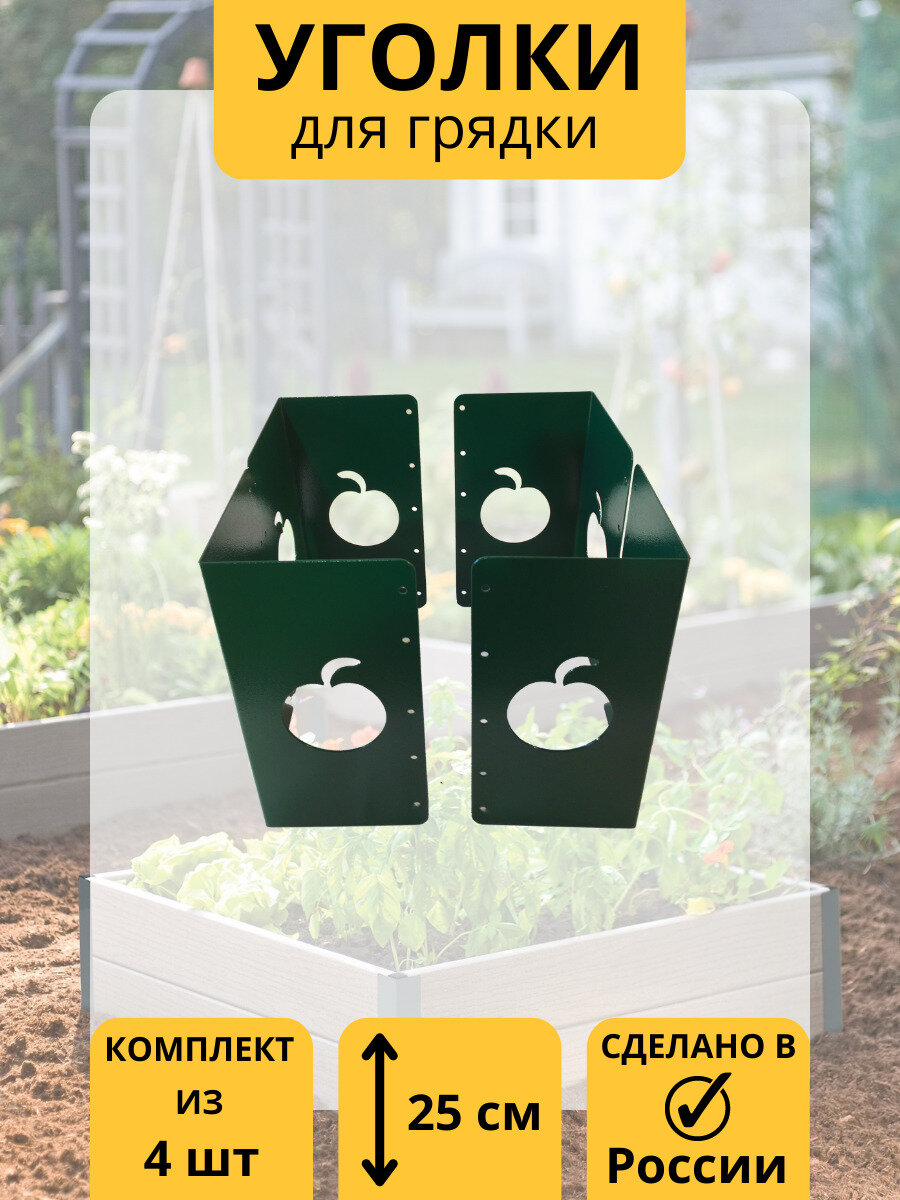 Комплект уголков для грядки 25 см Яблоко зеленый, 4 шт / стальные высокие угловые профили