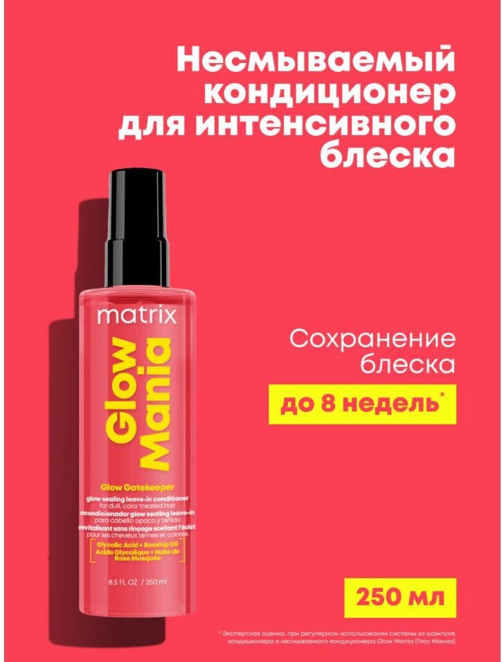Кондиционер несмываемый Matrix Glow Mania для защиты цвета и блеска волос, 250 мл