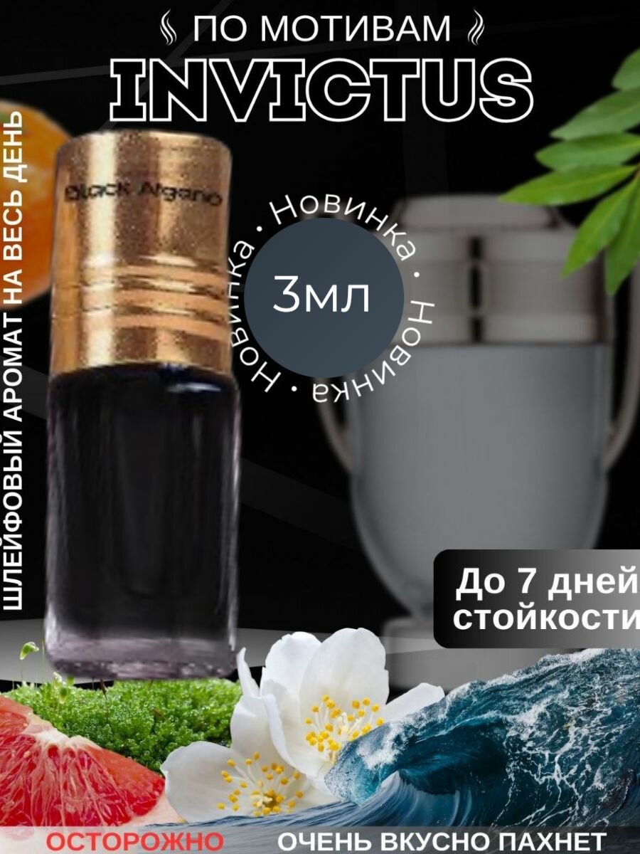 Духи Black масляные мужские по мотивам Invictus роллер 3 мл Инвиктус со шлейфом