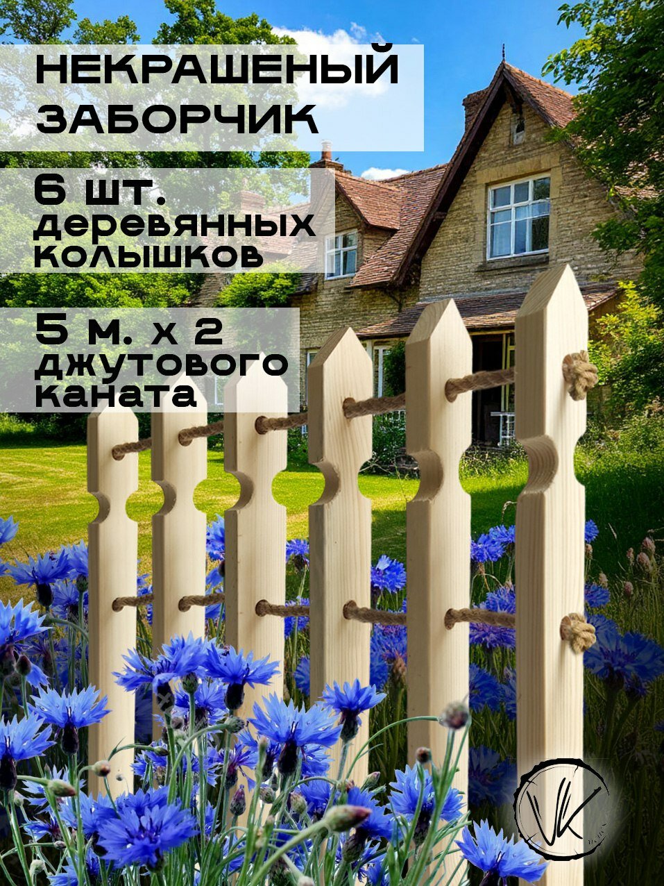 Заборчик садовый для клумбы декоративное ограждение